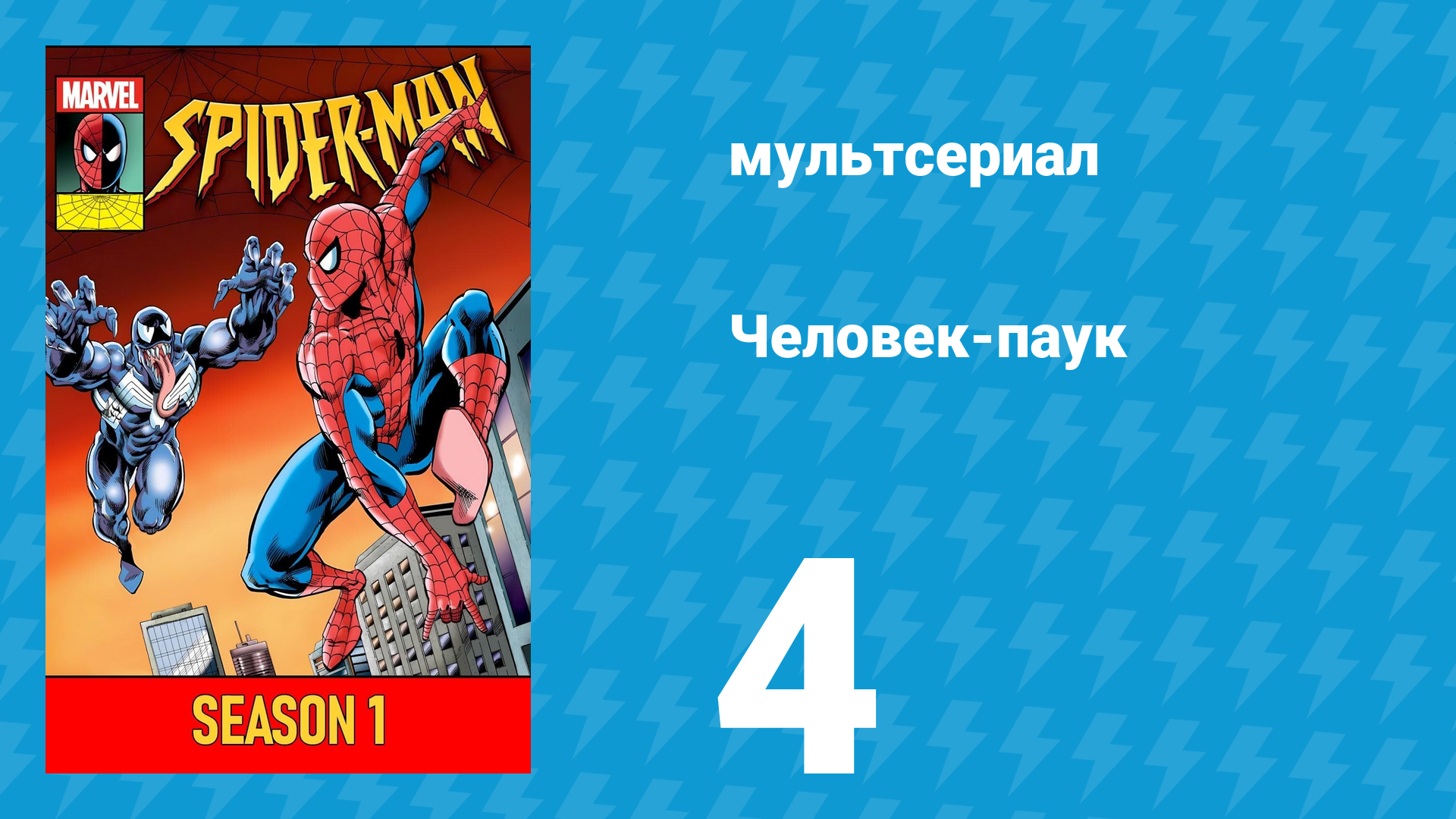 Человек-паук 1 сезон 4 серия (мультсериал, 1994)