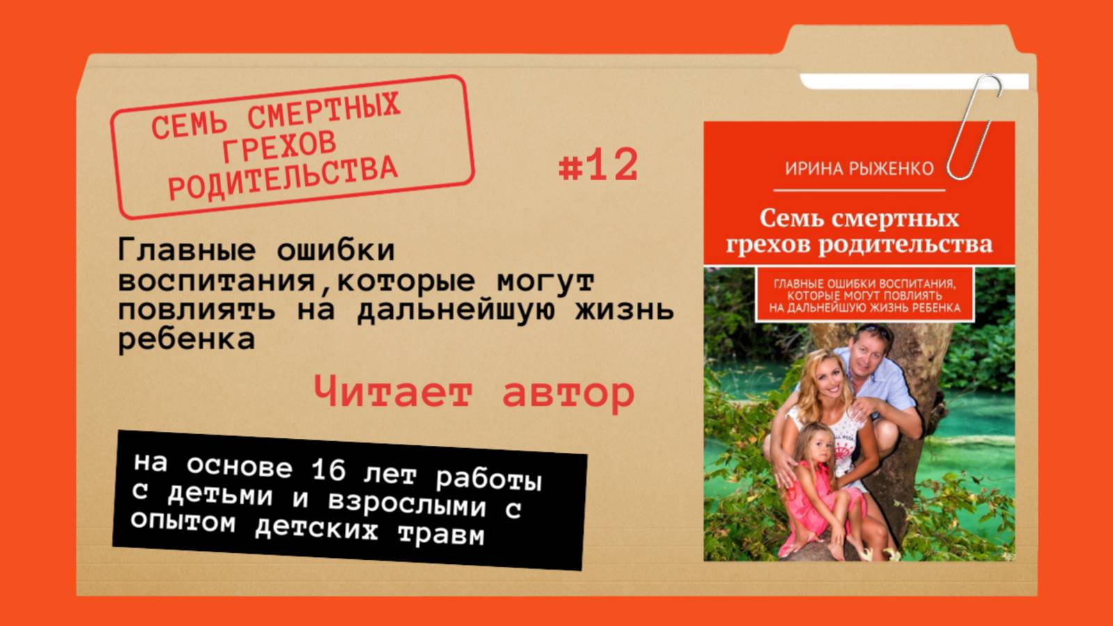 12. Семь смертных грехов родительства.