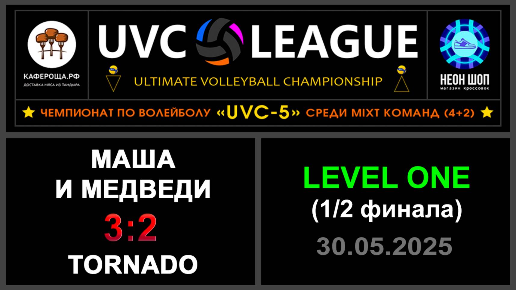 Маша и Медведи - Tornado, UVC-5 (Mixt) - LEVEL ONE (1-2 финала)