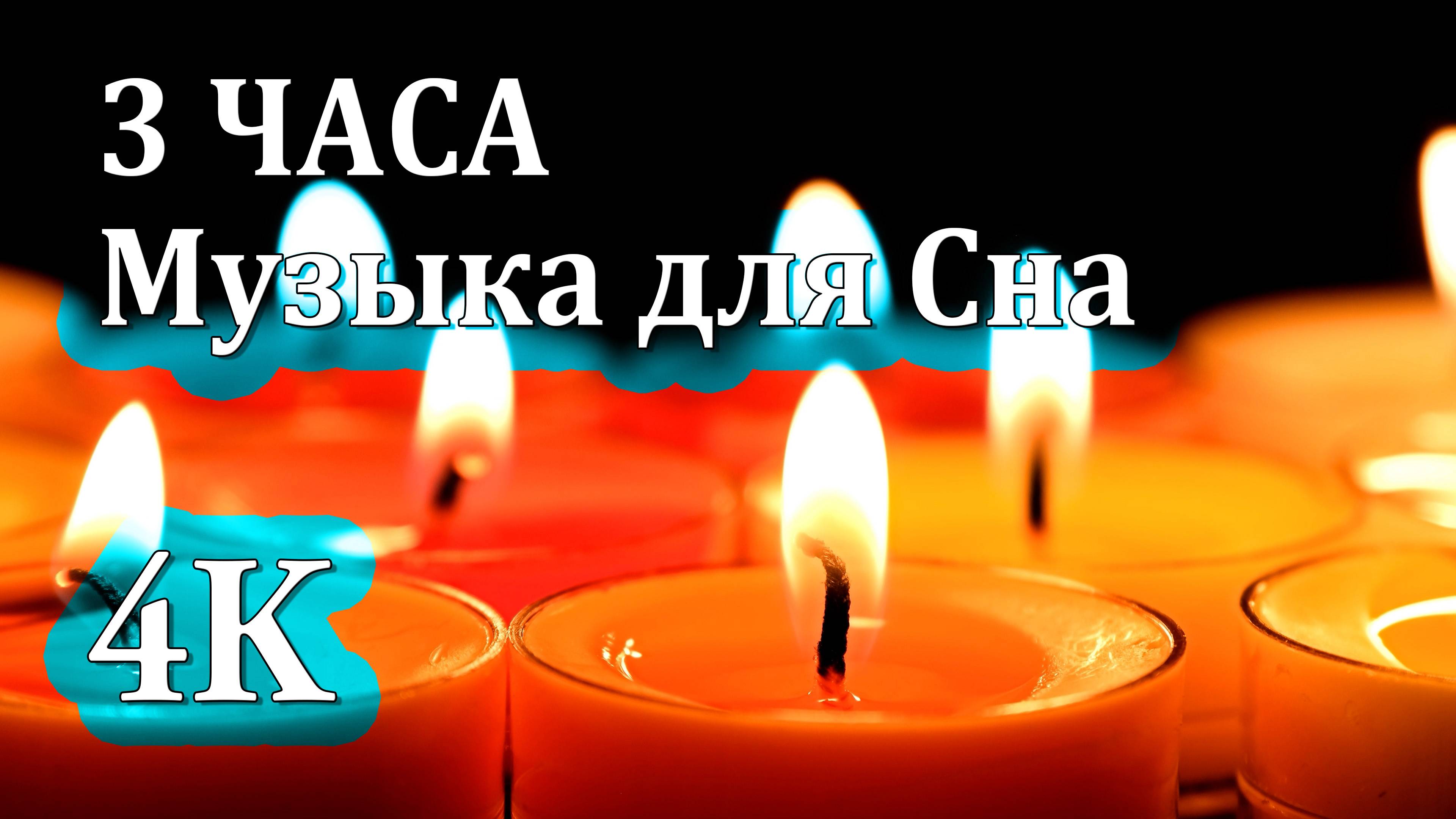 4K 3 ЧАСА: Музыка для Сна | Пианино, Свечи для Глубокой Медитации и Отдыха 🕯️🎶🕯️