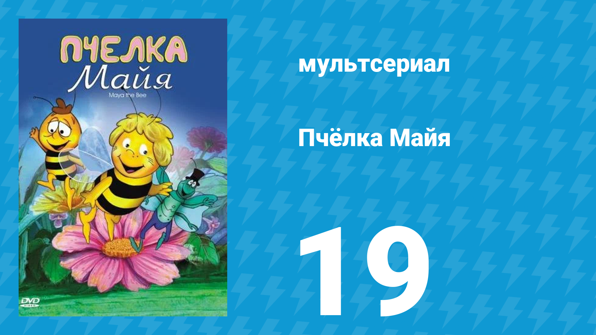 Пчёлка Майя 1 сезон 19 серия «Майя и жук» (мультсериал, 1975)