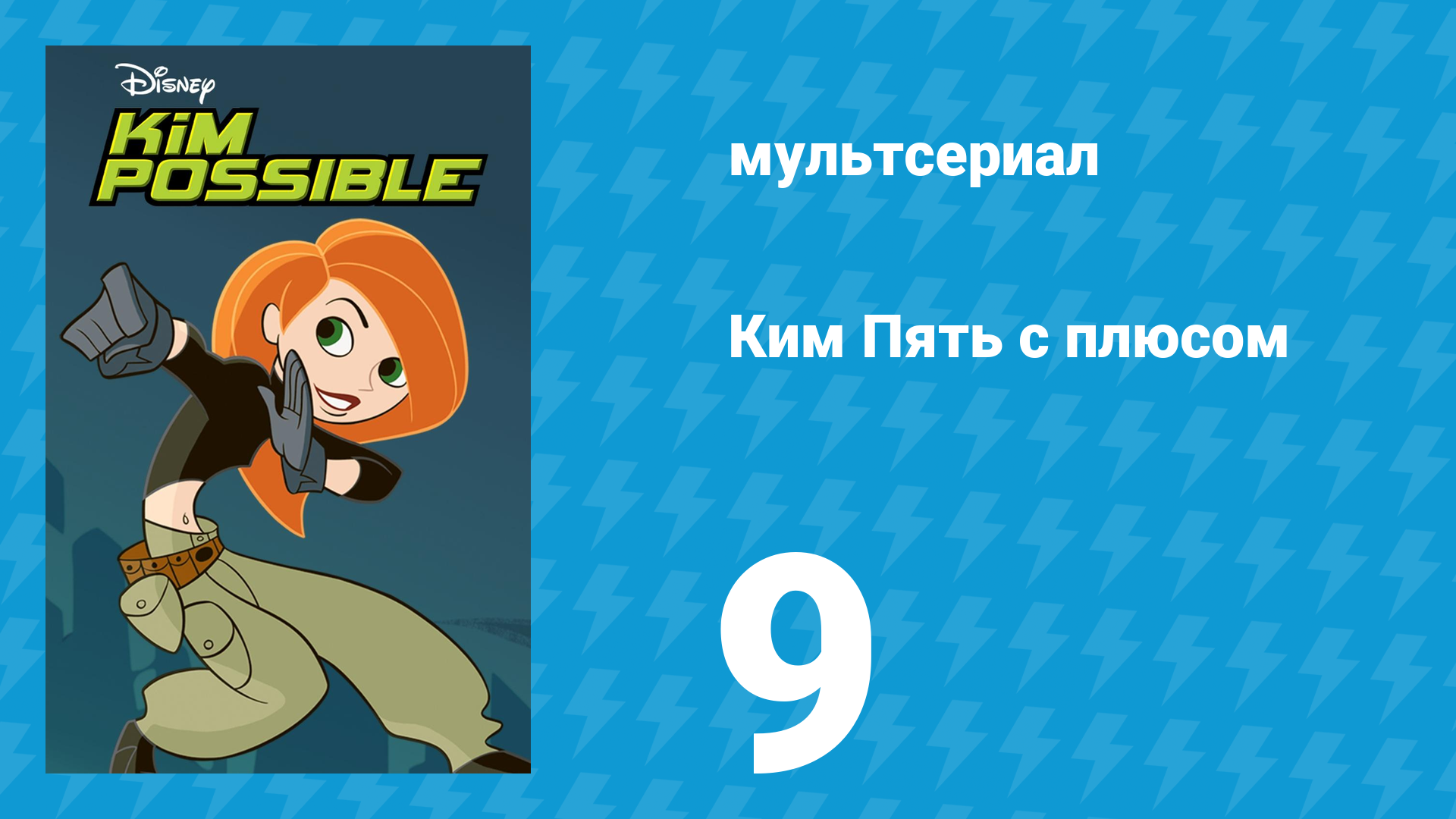 Ким Пять с плюсом 1 сезон 9 серия «Атака смертоносных Бибиа» (мультсериал, 2002)