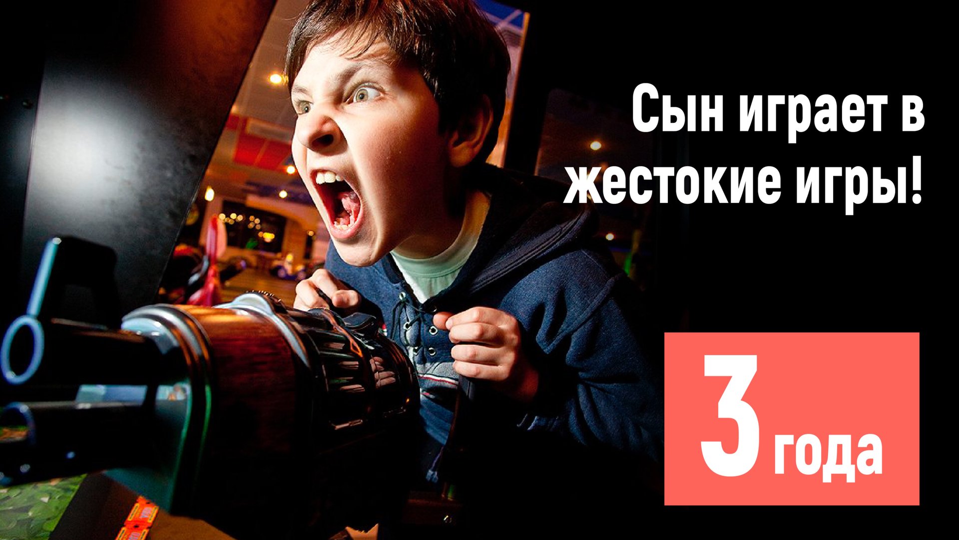 В азарте сын не может остановиться! 3 года