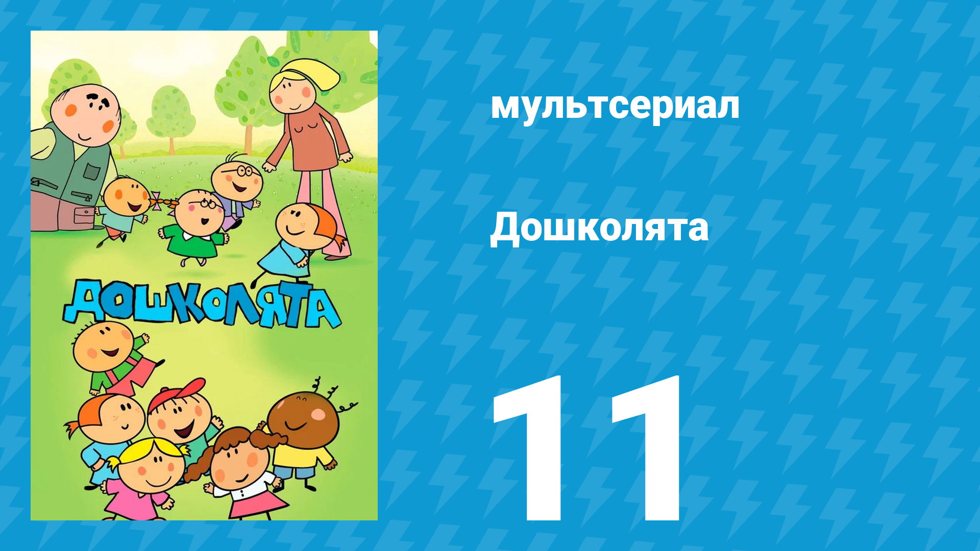 Дошколята 11 серия «Дым от костра» (мультсериал, 2013)