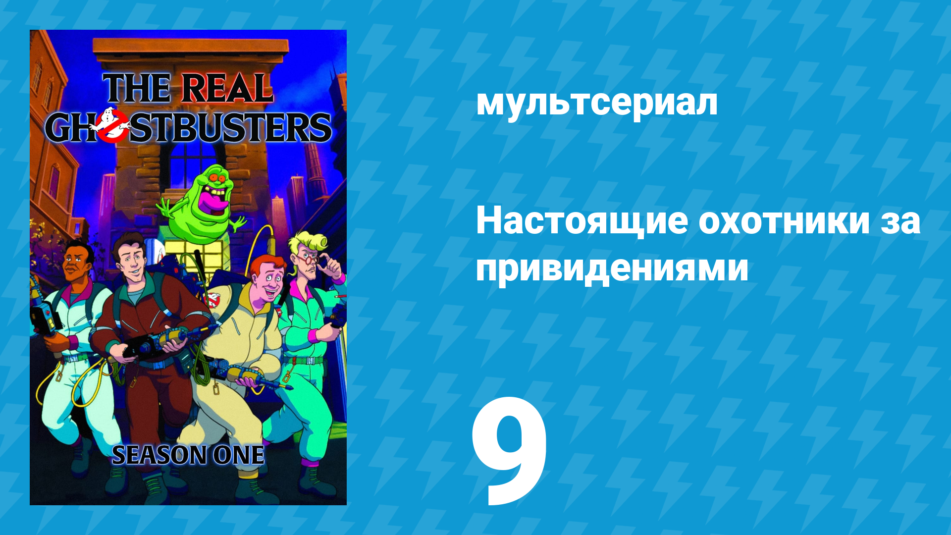 Настоящие охотники за привидениями 1 сезон 9 серия «Герой родного города» (мультсериал, 1986)