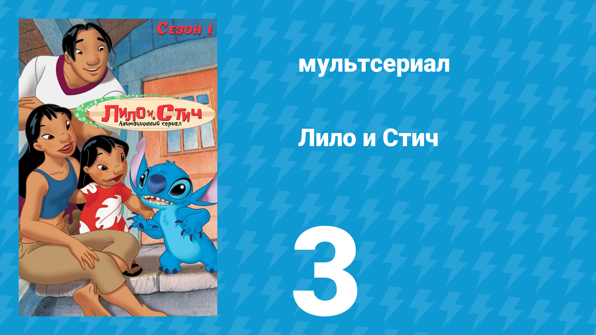 Лило и Стич 1 сезон 3 серия (мультсериал, 2003-2006)