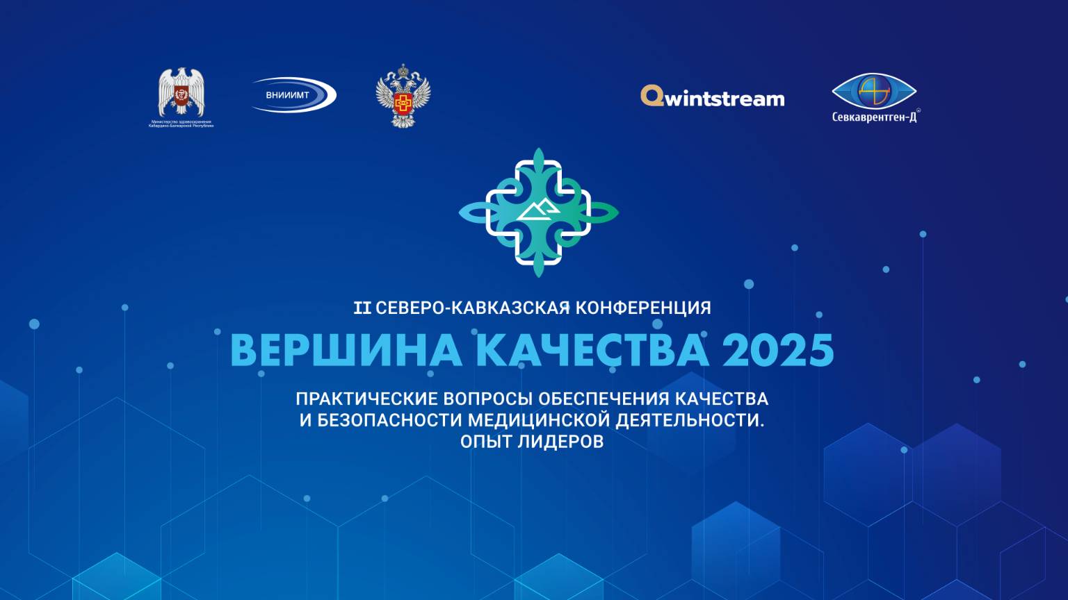 Конференции «Вершина качества — 2025»
30 мая 2025г.
ЗАЛ 1