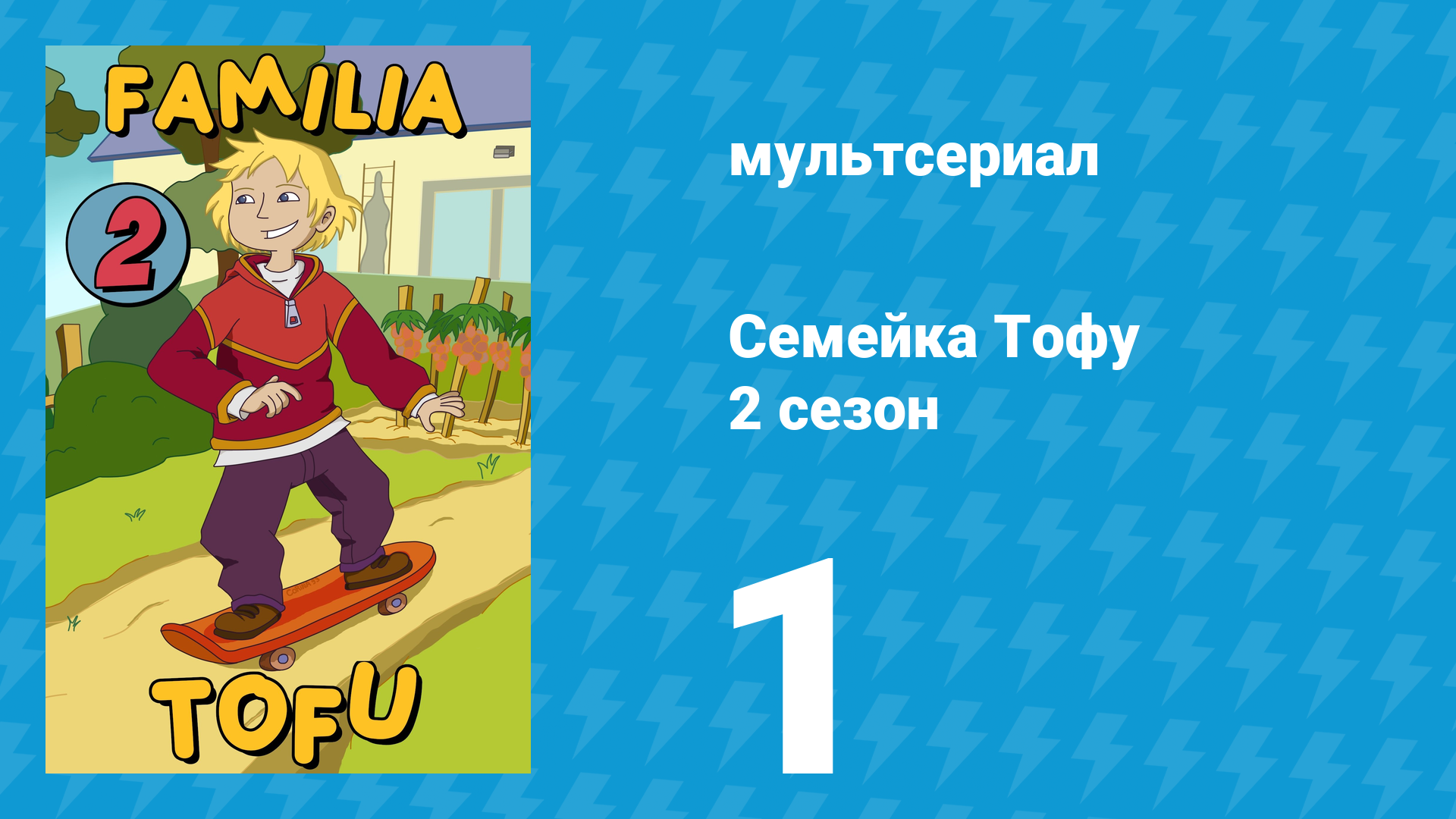 Семейка Тофу 2 сезон 1 серия (мультсериал, 2005)