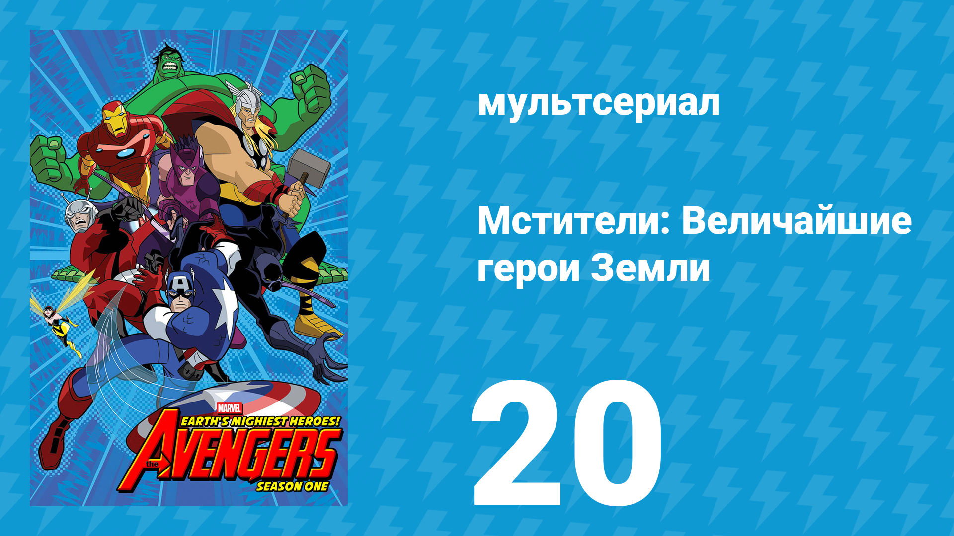 Мстители: Величайшие герои Земли 1 сезон 20 серия (мультсериал, 2010)