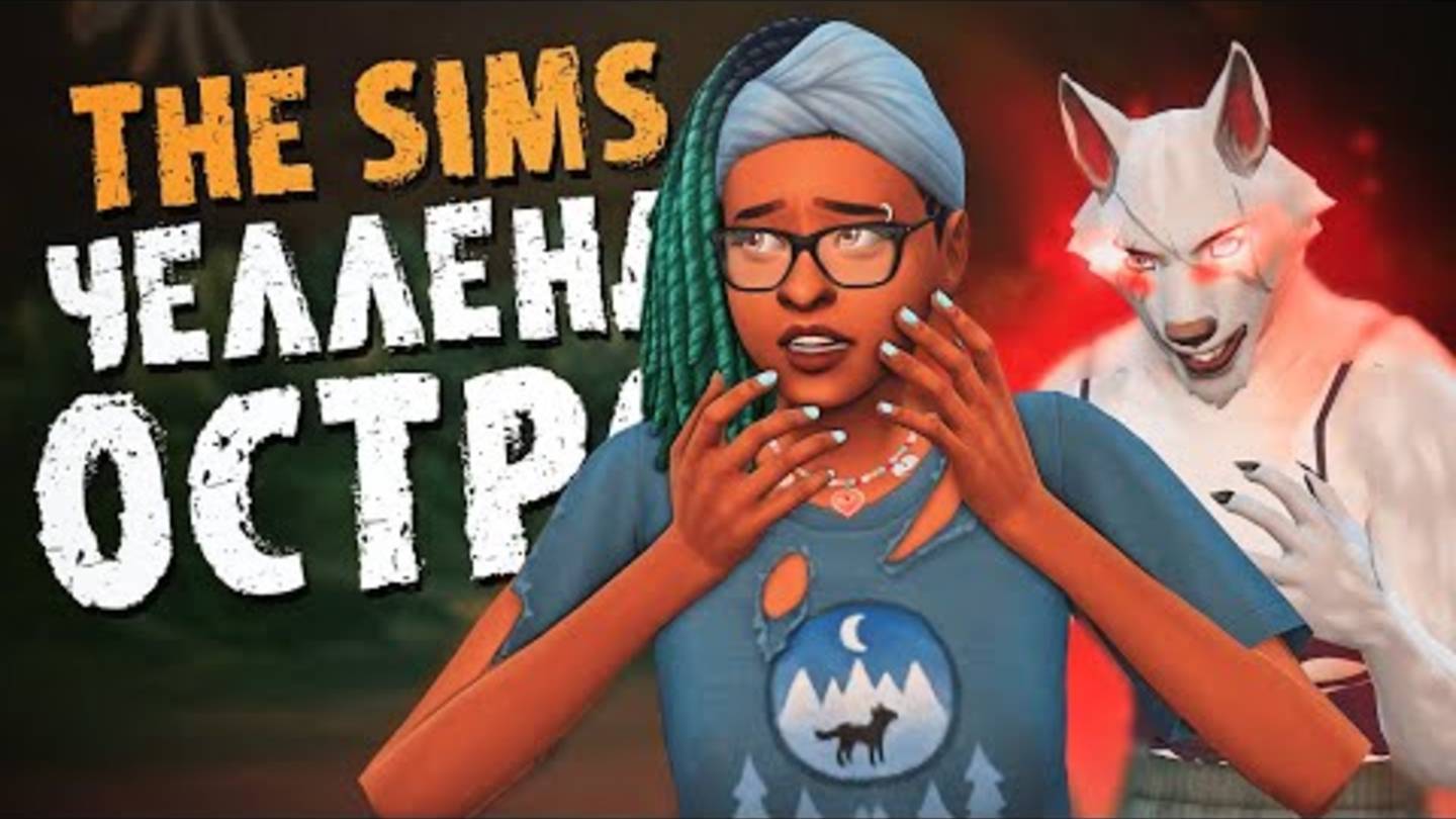 Нападение АБОРИГЕНОВ! / The Sims 4 / Симс 4 (Челлендж ОСТРОВ Хардкор версия)