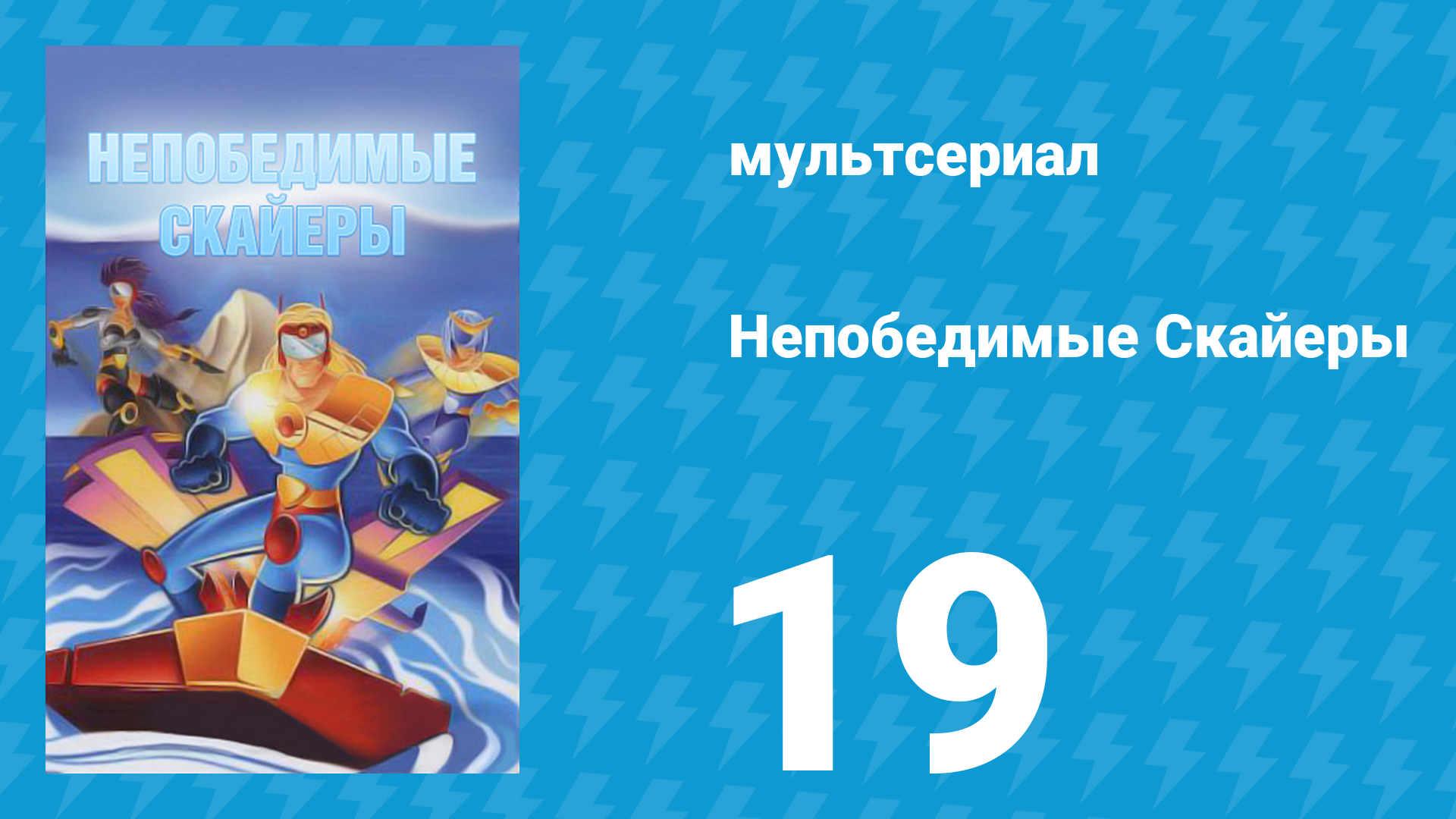 Непобедимые Скайеры 19 серия «Атака монстров Слиты. Часть 2» (мультсериал, 1995)