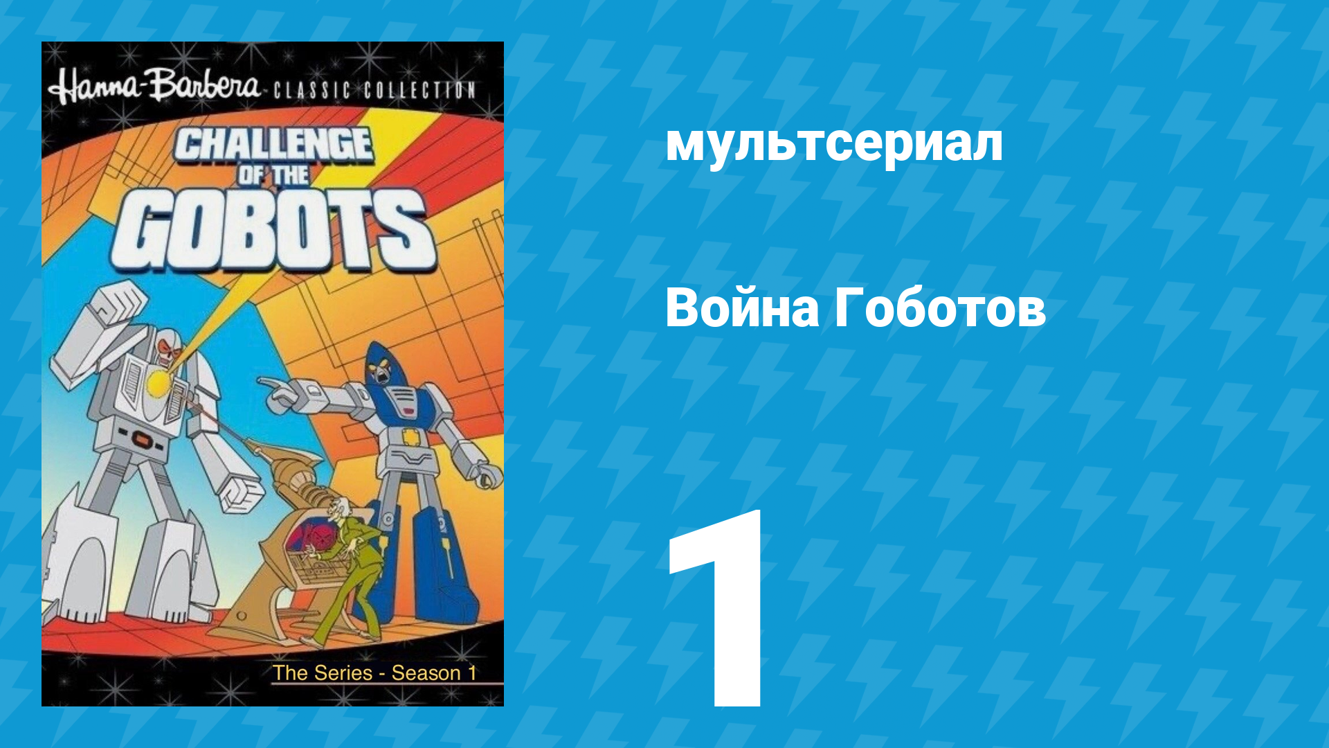 Война Гоботов 1 сезон 1 серия «Битва за Гоботрон» (мультсериал, 1984)