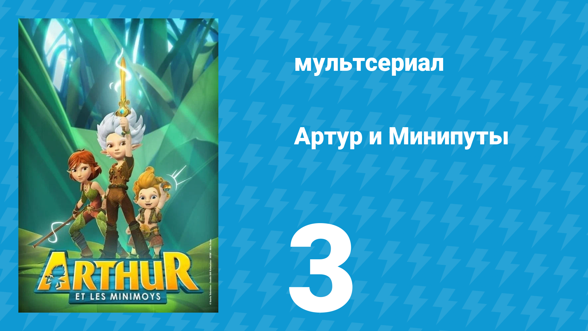 Артур и Минипуты 3 серия «Чистое сердце» (мультсериал, 2017)