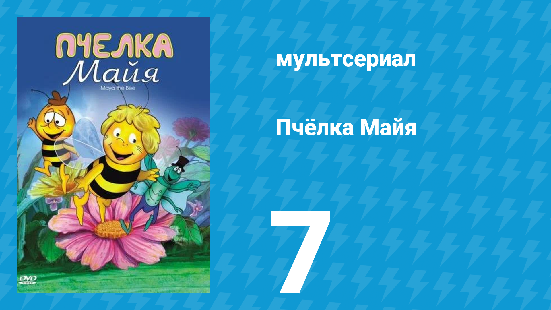 Пчёлка Майя 1 сезон 7 серия «Пожар в лесу» (мультсериал, 1975)