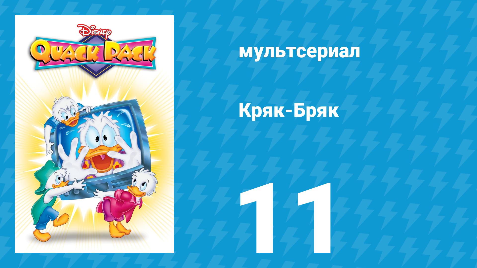 Кряк-Бряк 11 серия «Возвращение супергероев» (мультсериал, 1996)