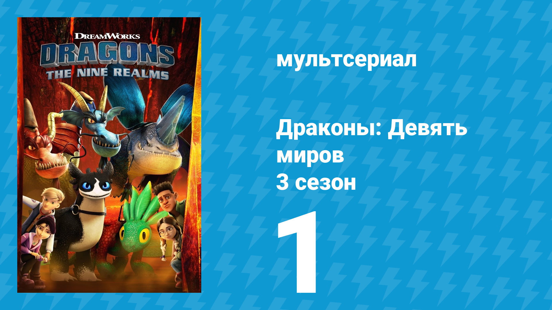 Драконы: Девять миров 3 сезон 1 серия «Бегство от огня» (мультсериал, 2021)