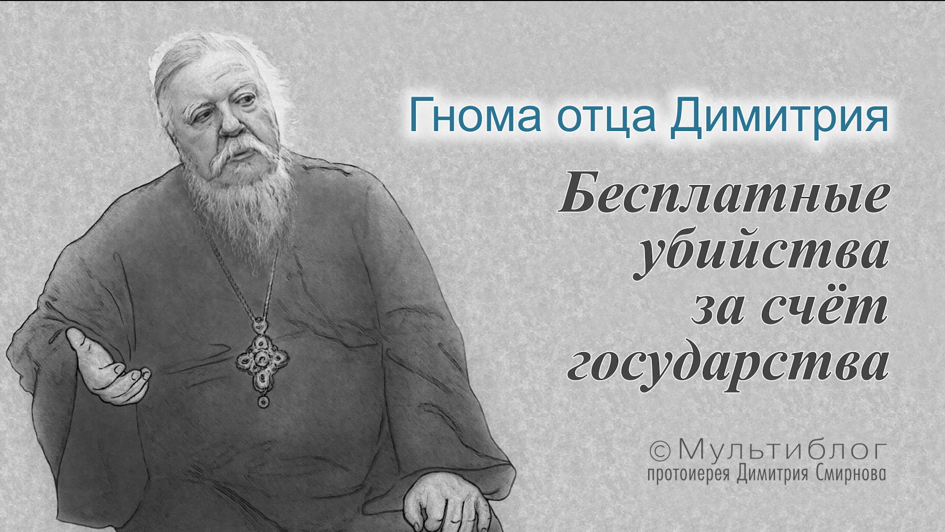 Бесплатные убийства за счёт государства. Протоиерей Димитрий Смирнов