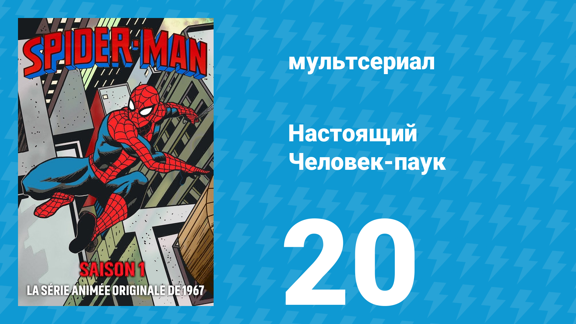 Настоящий Человек-паук 1 сезон 20 серия «Явление мисс Траббл» (мультсериал, 1967)