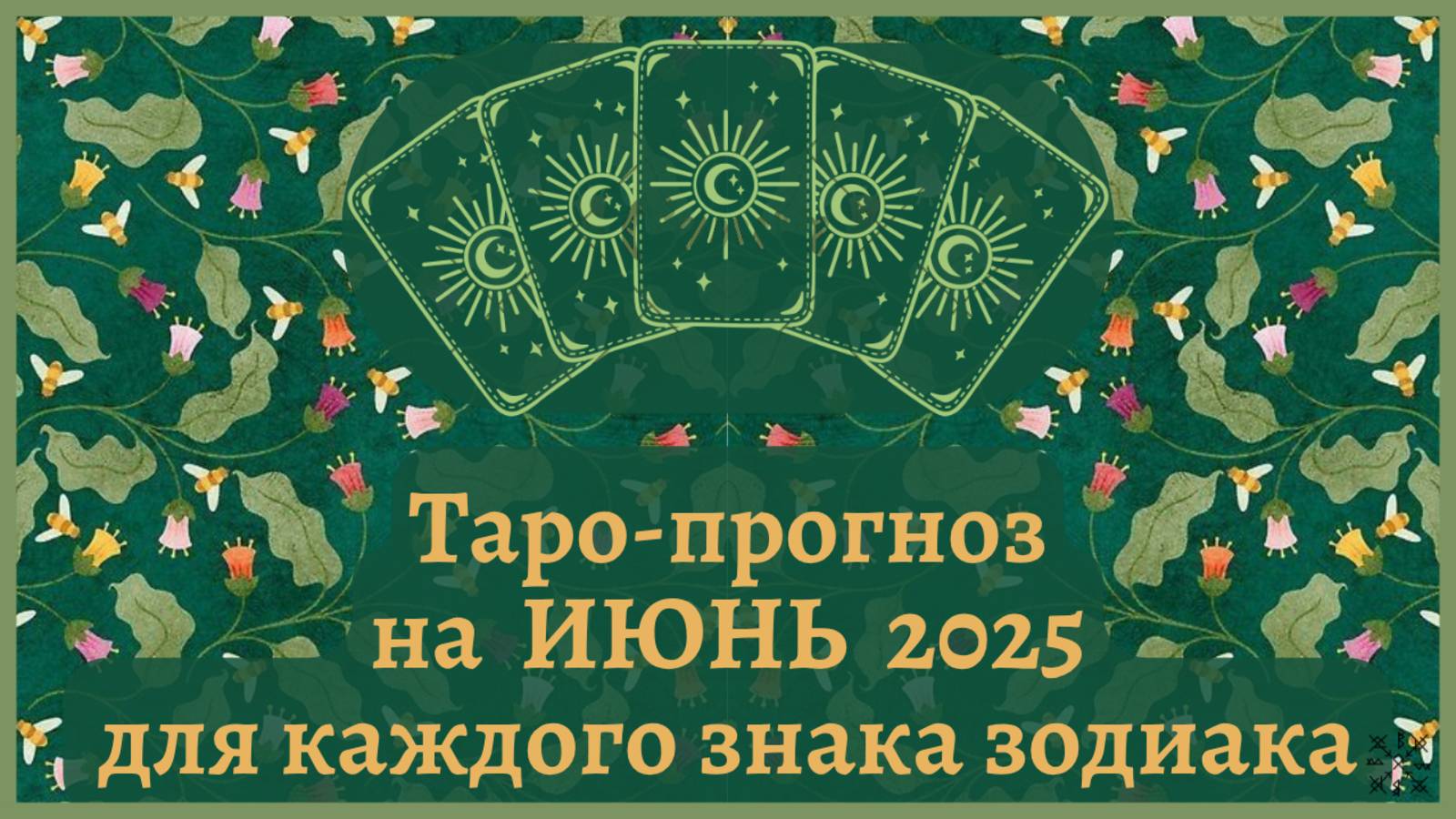 ТАРО ПРОГНОЗ на ИЮНЬ 2025 г✨ Общий ФОН месяца❗ОТНОШЕНИЯ 💕 ФИНАНСЫ 💰 для каждого знака зодиака