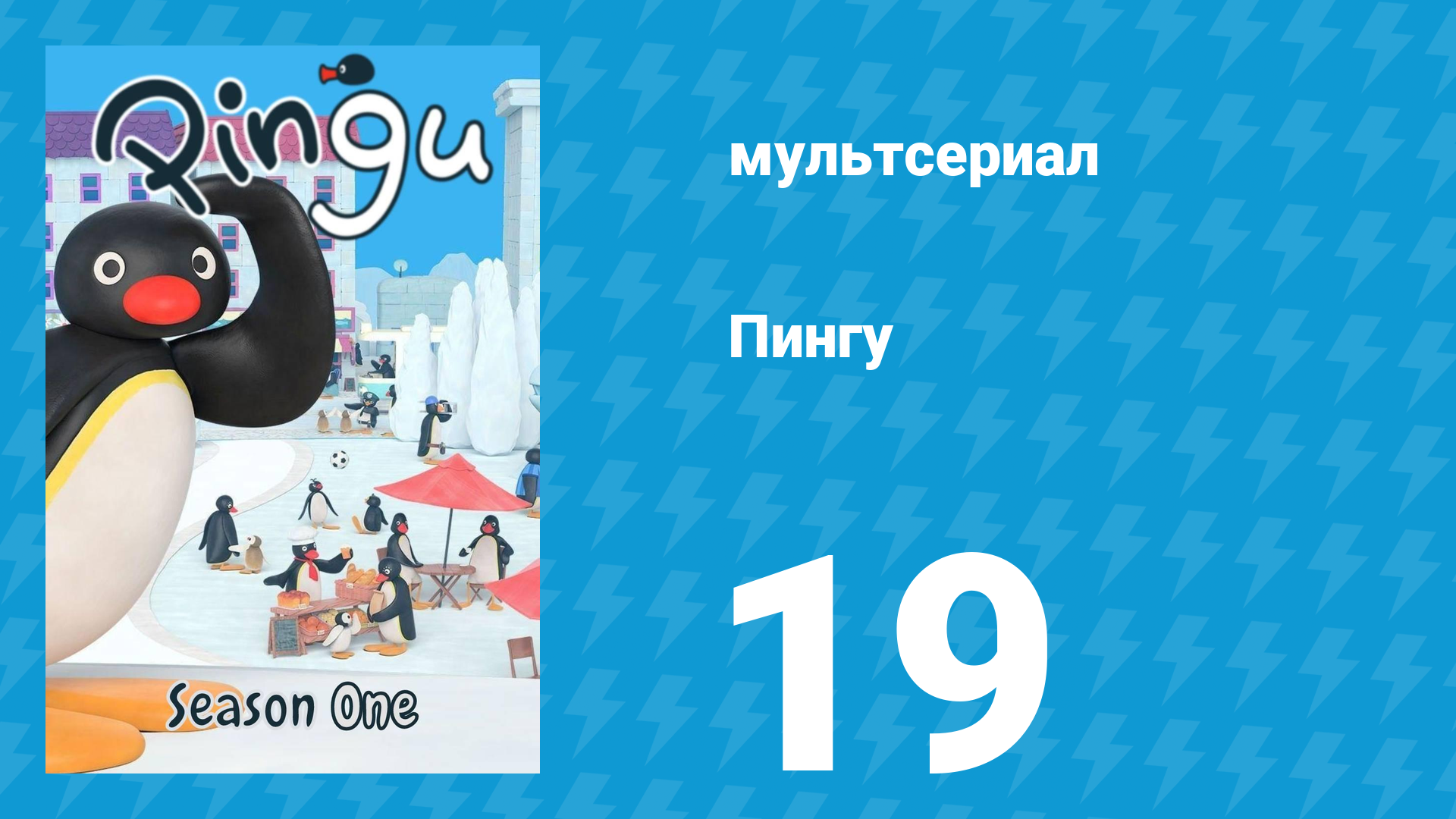 Пингу 1 сезон 19 серия (мультсериал, 1987)