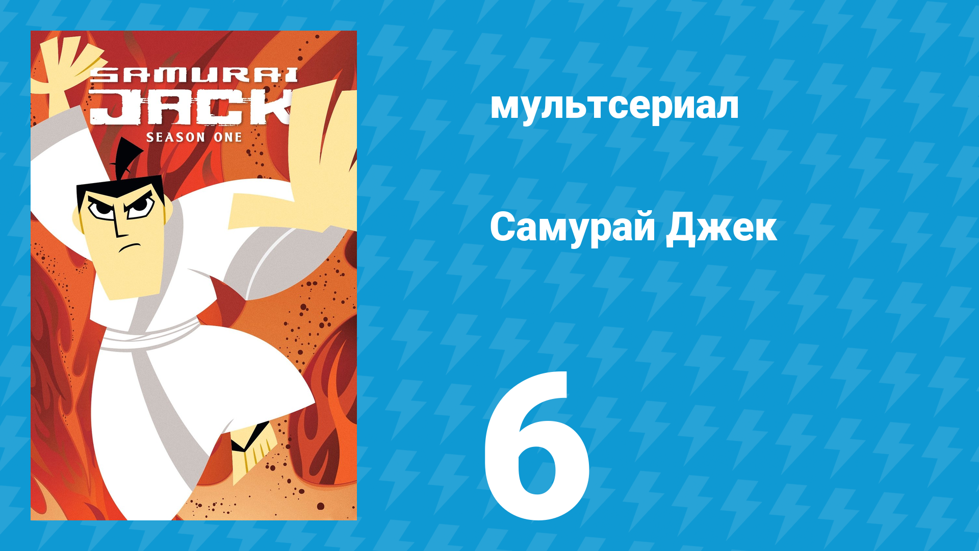 Самурай Джек 1 сезон 6 серия «Джек и женщина-воин» (мультсериал, 2001)