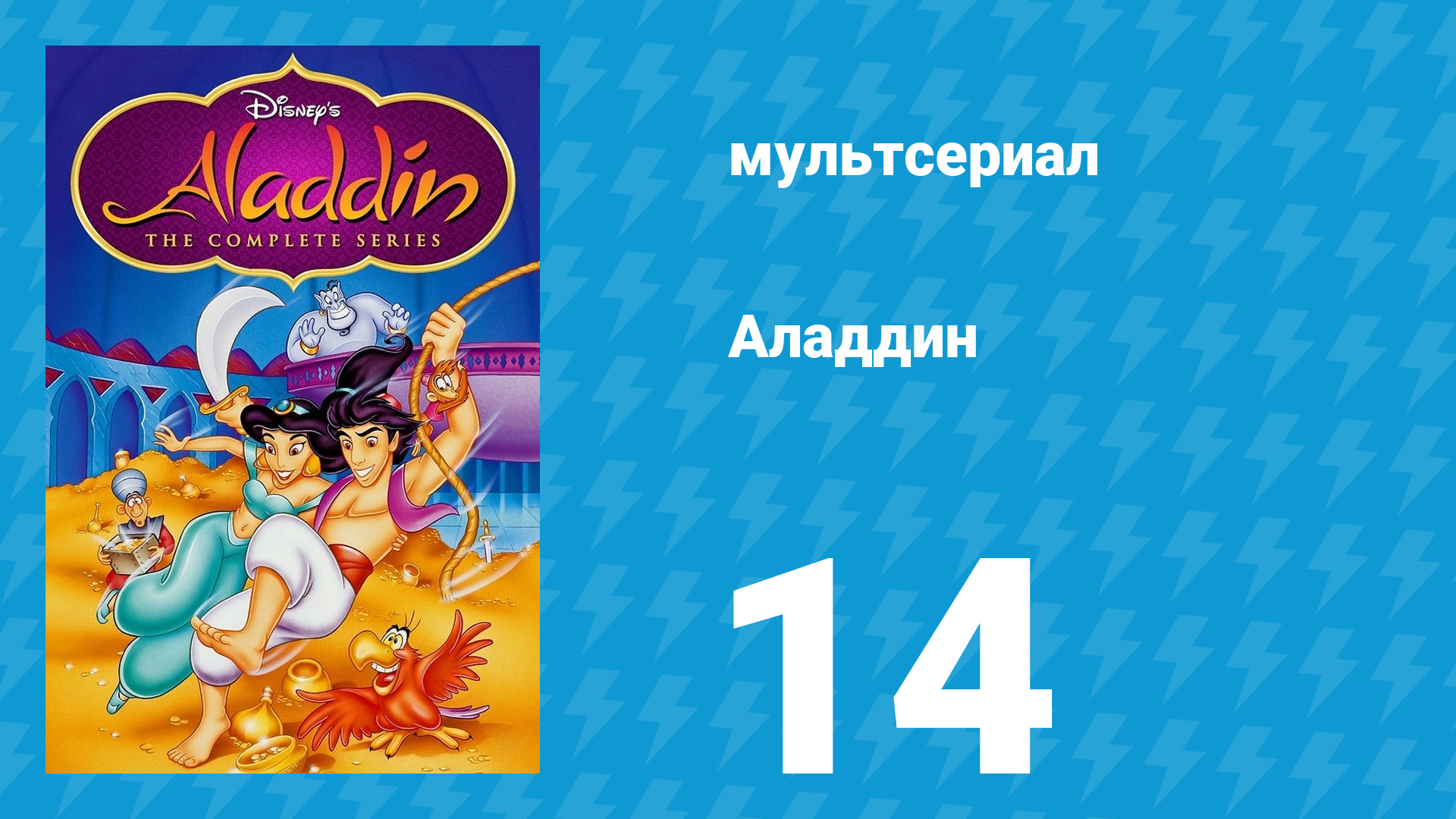 Аладдин 1 сезон 14 серия «Грабёж средь синя моря» (мультсериал, 1994)