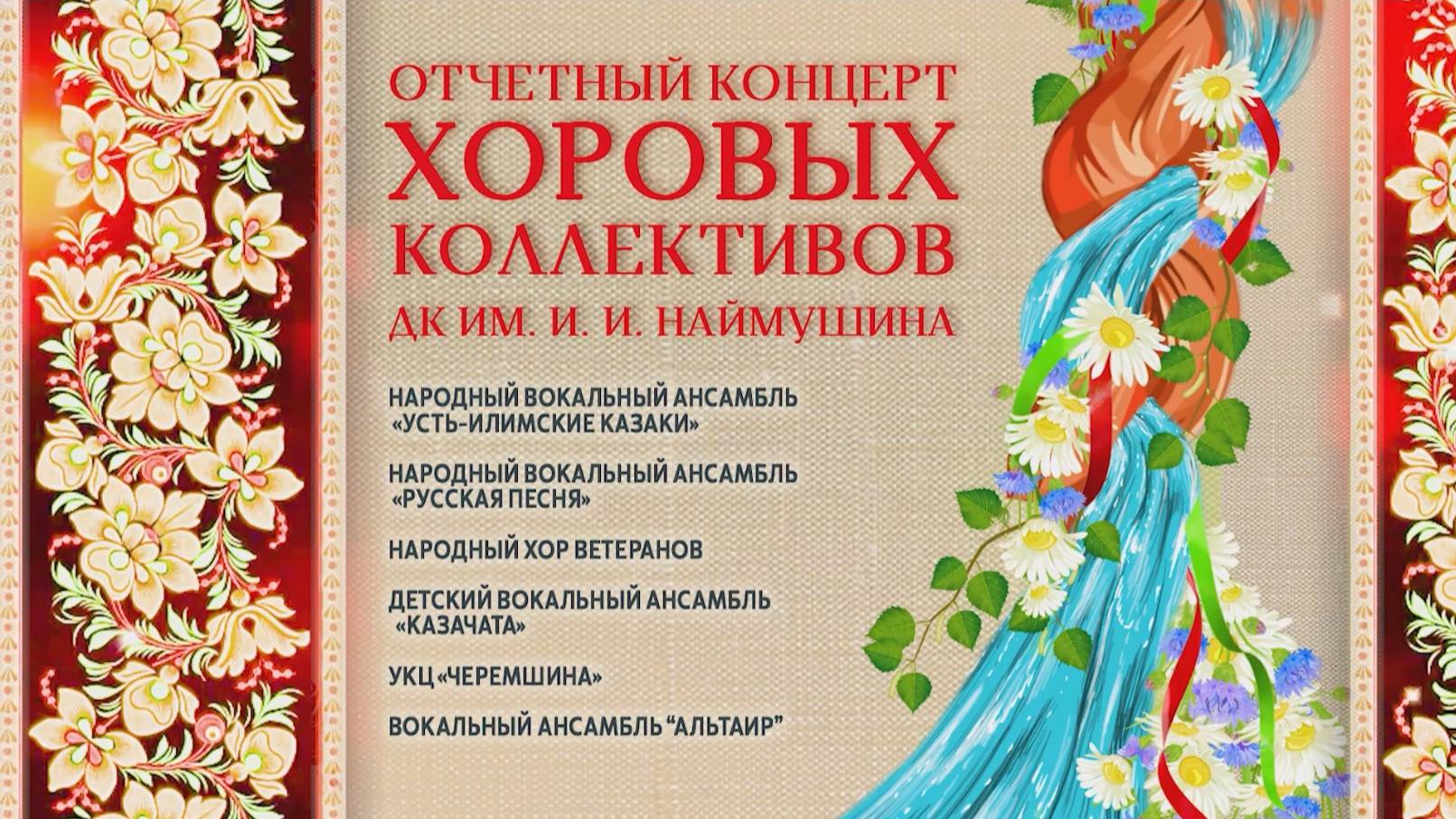 Отчётный концерт хоровых коллективов "ДК им. И. И. Наймушина"