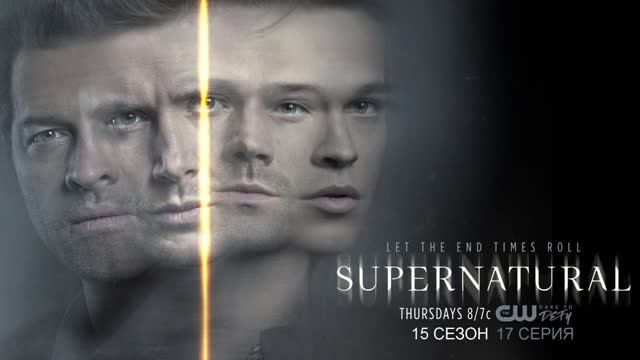 Обзор сериала "Сверхъестественное" 15 сезон 17 серия