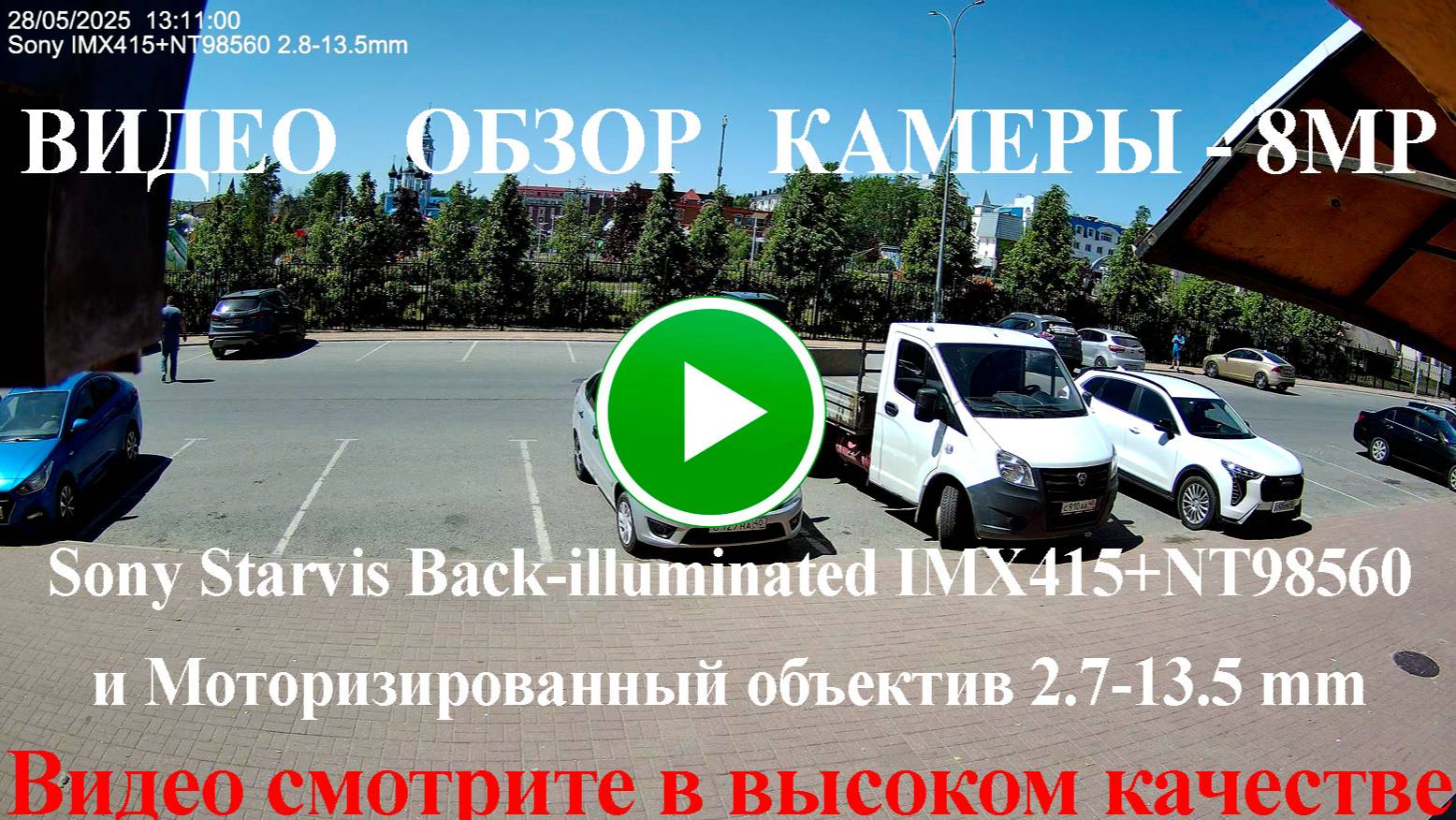 Пример съемки камеры 8МП с начинкой Sony Starvis IMX415+NT98560 и Объективом 2.7-13.5 мм