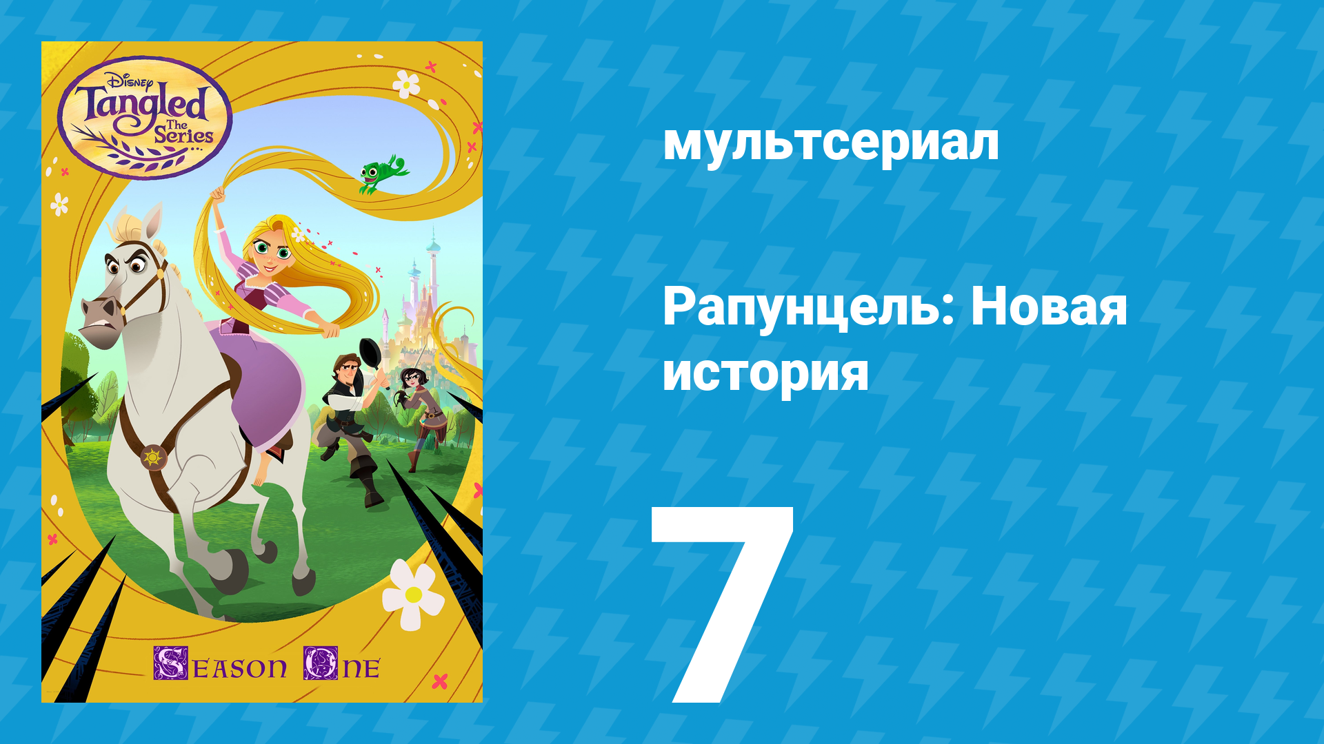 Рапунцель: Новая история 1 сезон 7 серия «Делай, как Флин» (мультсериал, 2017-2020)