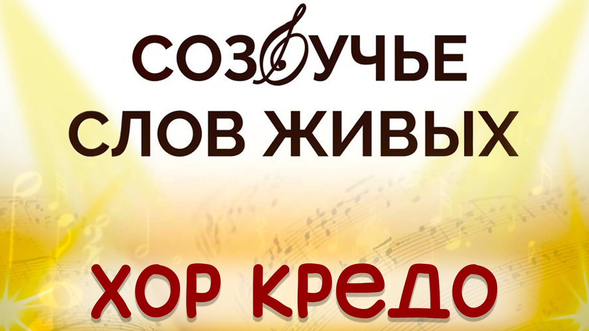 Концерт СОЗВУЧЬЕ СЛОВ ЖИВЫХ / Хор Кредо | Красивая музыка для души