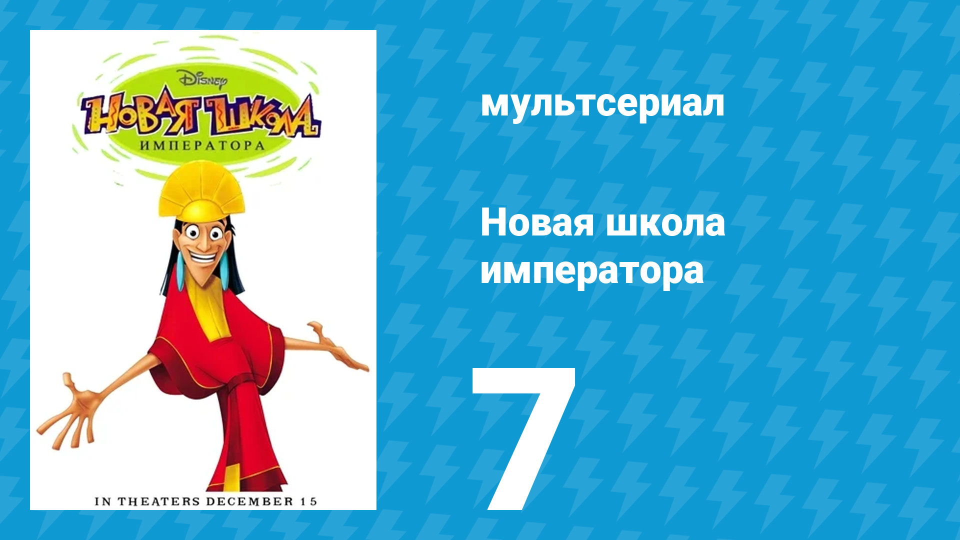 Новая школа императора 1 сезон 7 серия (мультсериал, 2006)