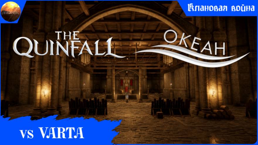 The Quinfall - Клан Ocean - Клановая война против VARTA