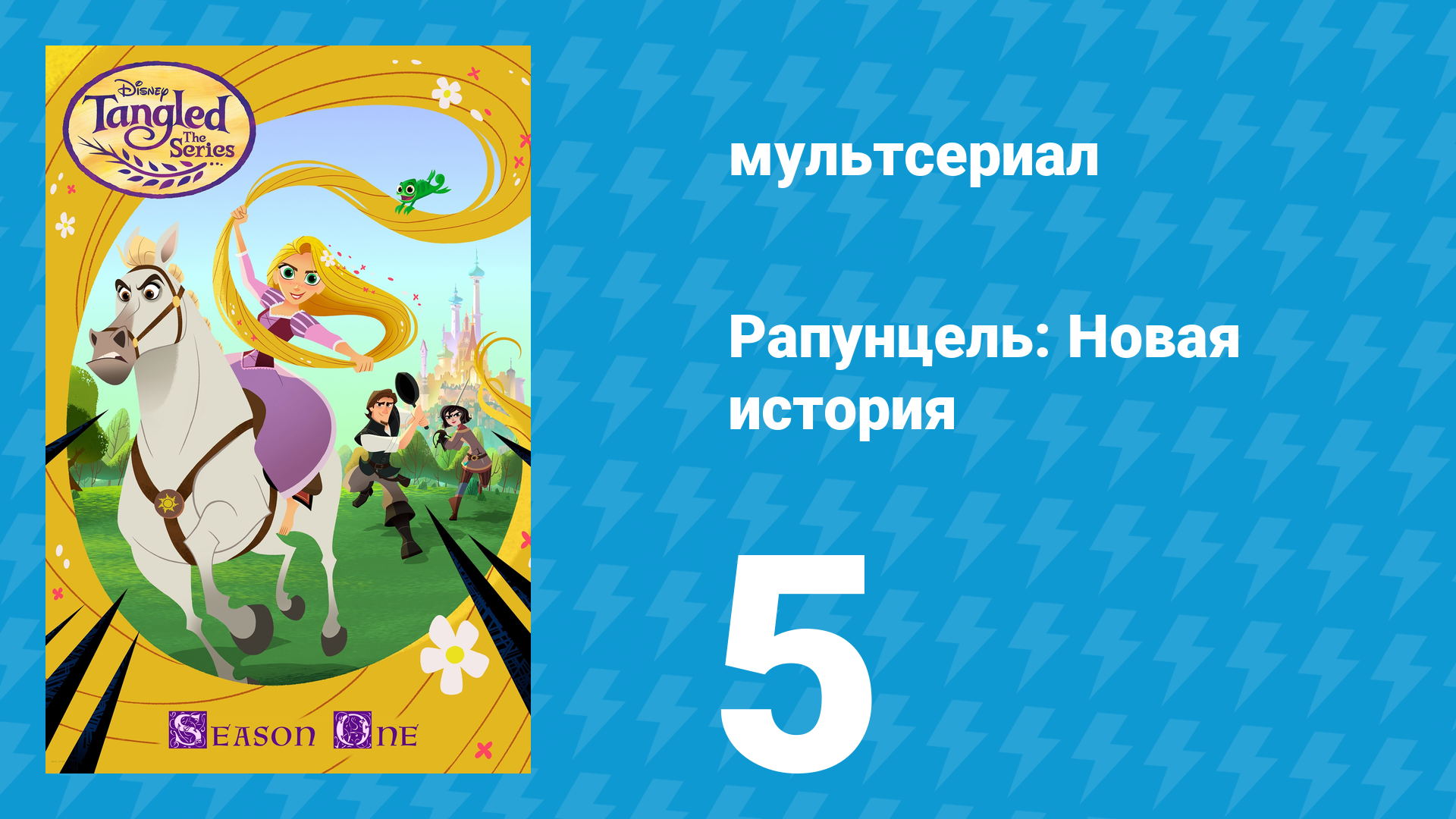Рапунцель: Новая история 1 сезон 5 серия «Кассандра против Юджина» (мультсериал, 2017-2020)