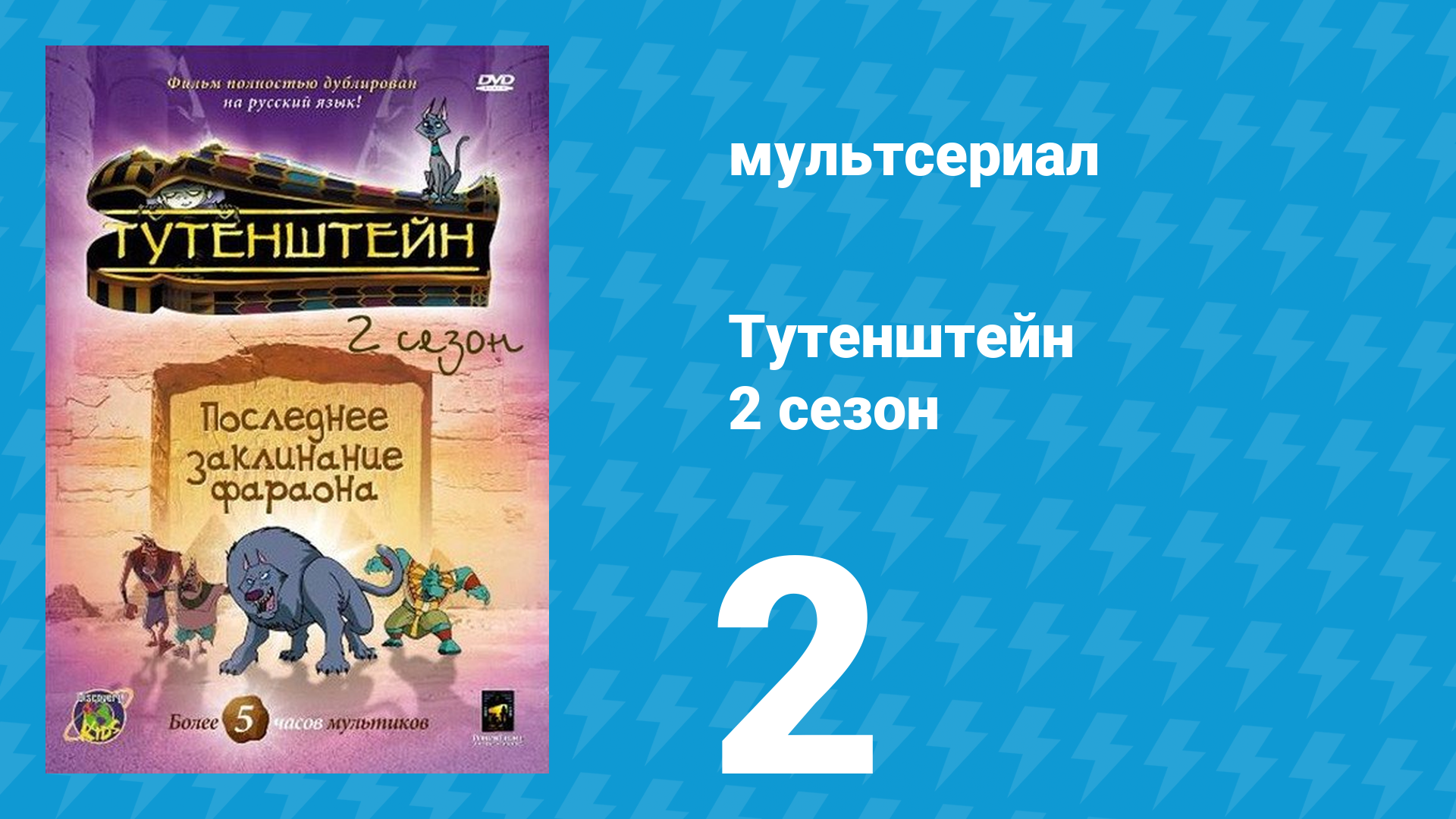 Тутенштейн 2 сезон 2 серия «Катастрофа Клео» (мультсериал, 2004)