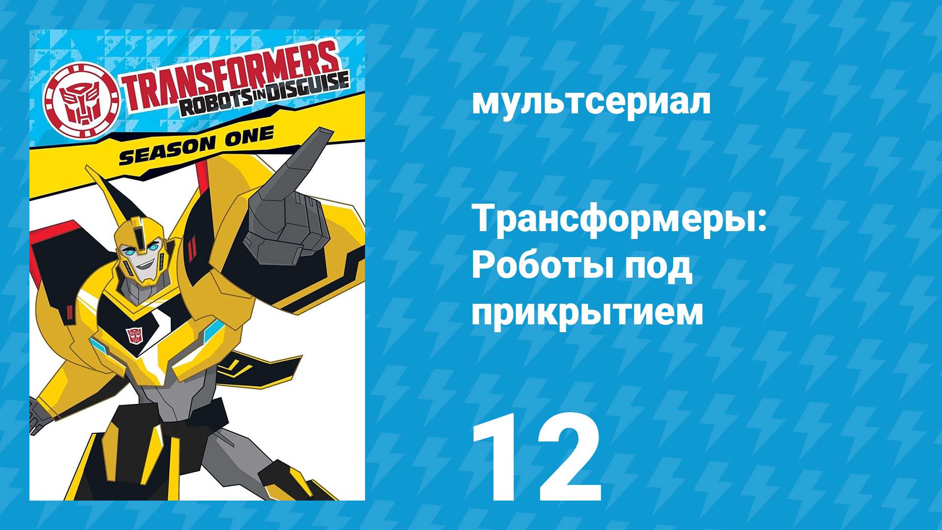 Трансформеры: Роботы под прикрытием 1 сезон 12 серия (мультсериал, 2016)