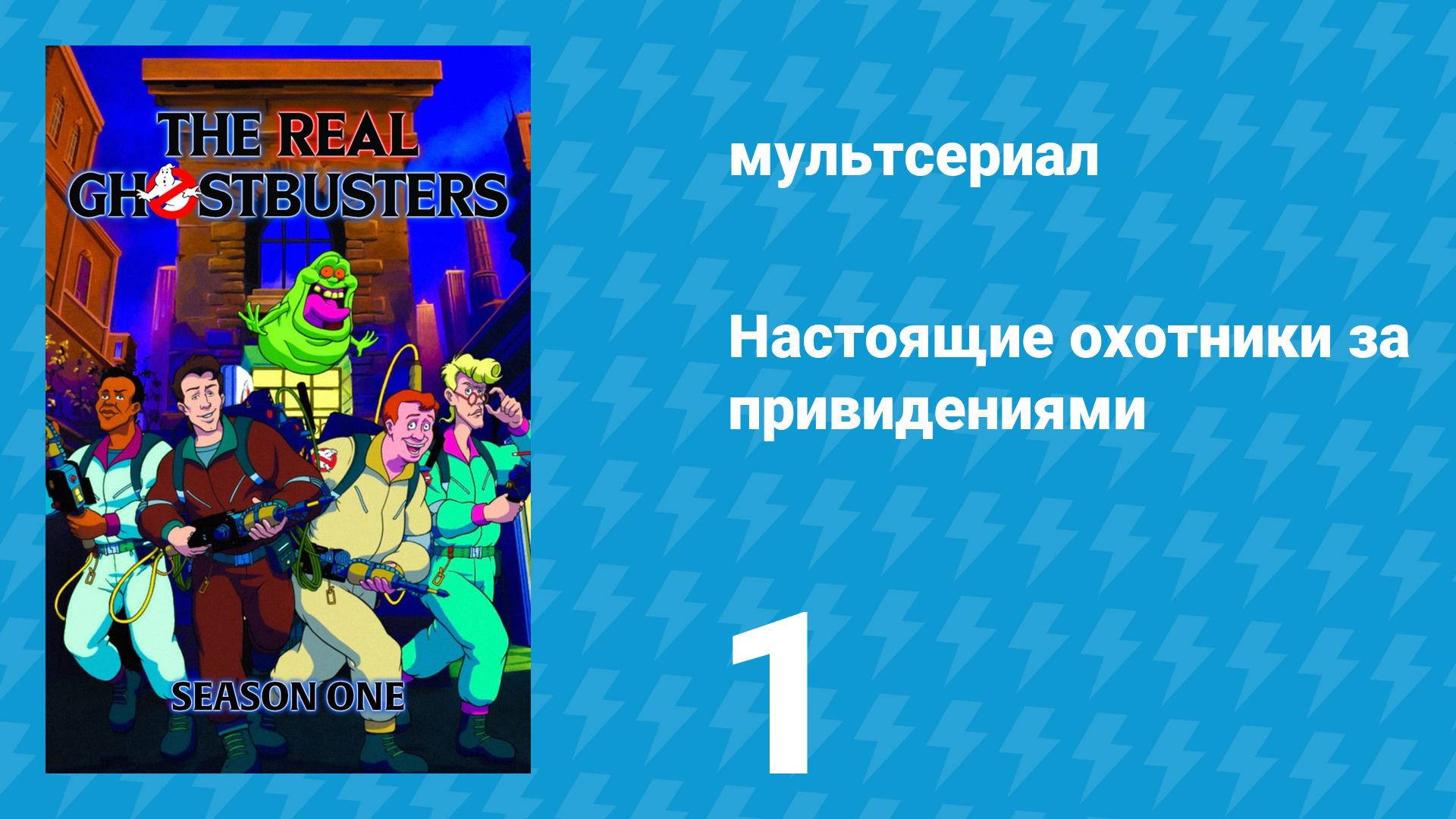 Настоящие охотники за привидениями 1 сезон 1 серия «Месть призраков: Начало» (мультсериал, 1986)
