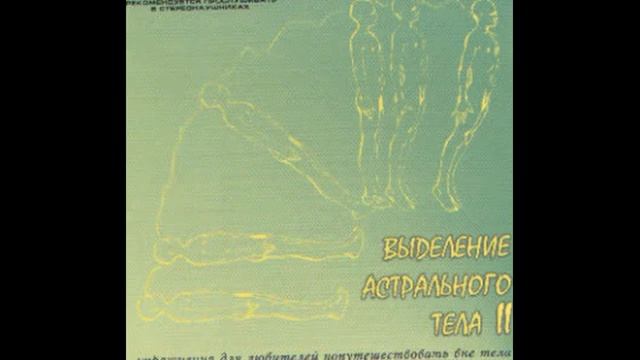 Роберт Монро. Астральная проекция диск №2. Погружение в Локал 1