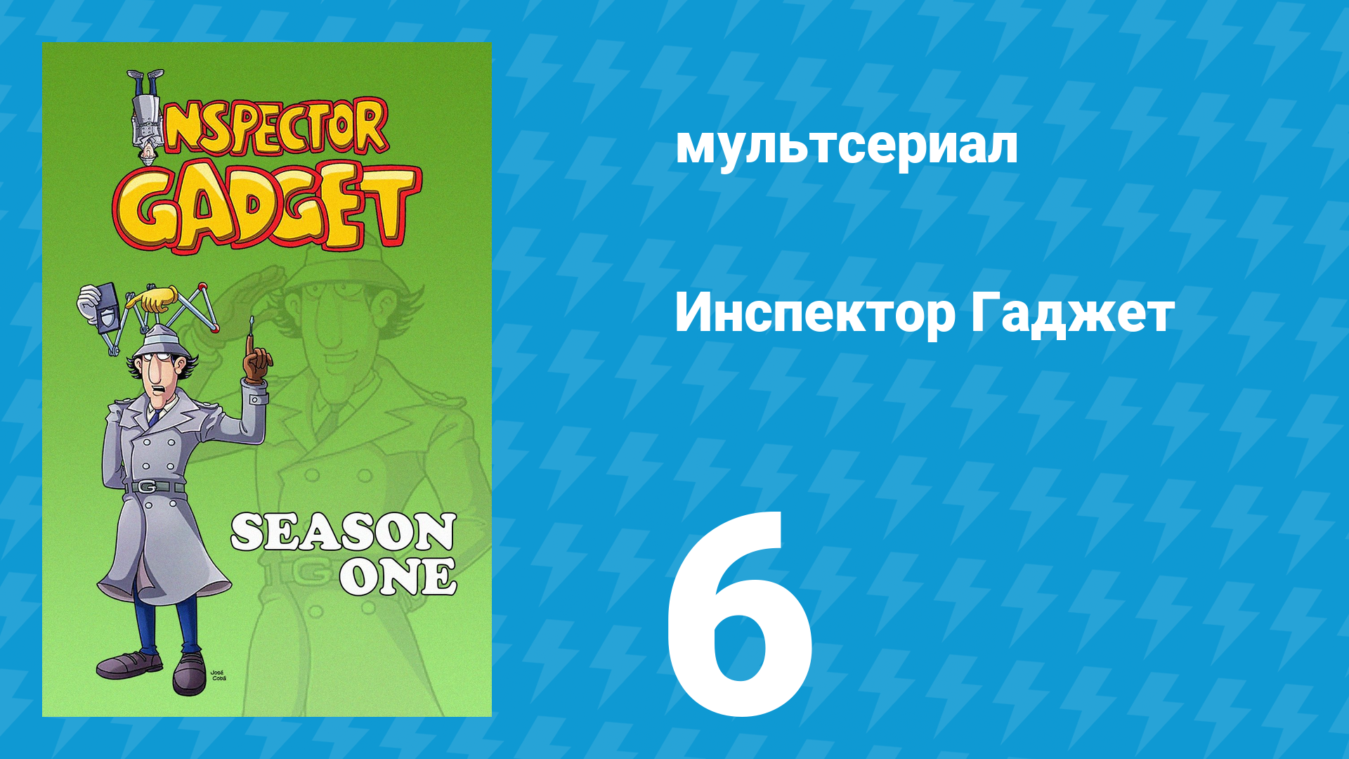 Инспектор Гаджет 1 сезон 6 серия «Лодка» (мультсериал, 1983)