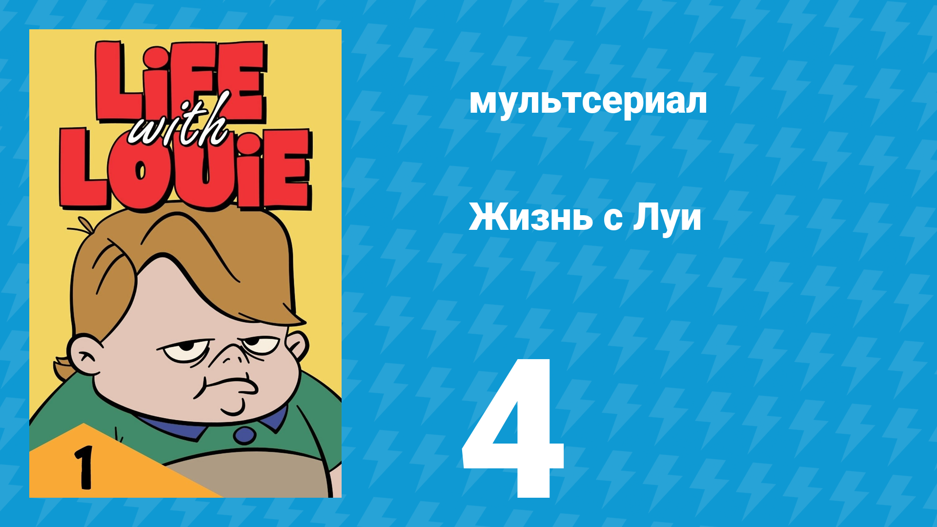 Жизнь с Луи 1 сезон 4 серия «Дождь над моей постелью» (мультсериал, 1984)