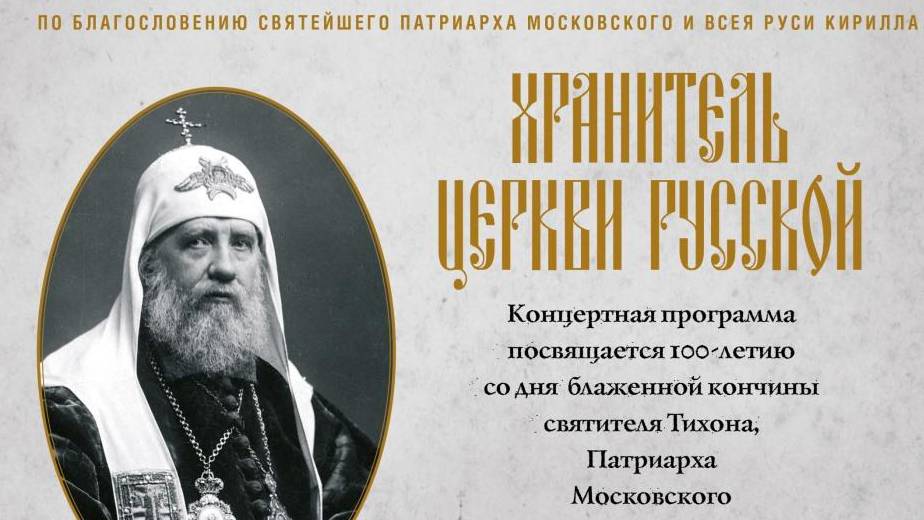 Концерт "Хранитель Церкви Русской" (26.05.2025 г.)