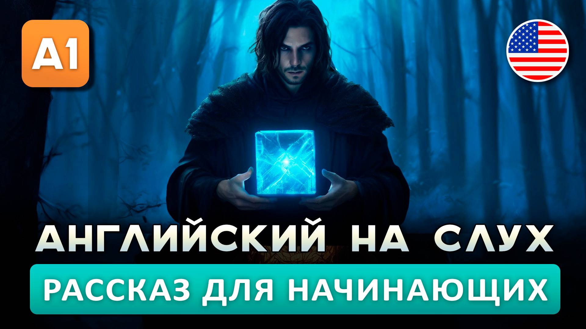 Простой рассказ на английском (A0-A1): Странная шкатулка | Английский на слух 🎧