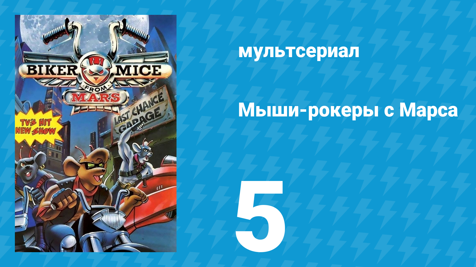 Мыши-рокеры с Марса 1 сезон 5 серия «Мышь и мотоцикл» (мультсериал, 1993)