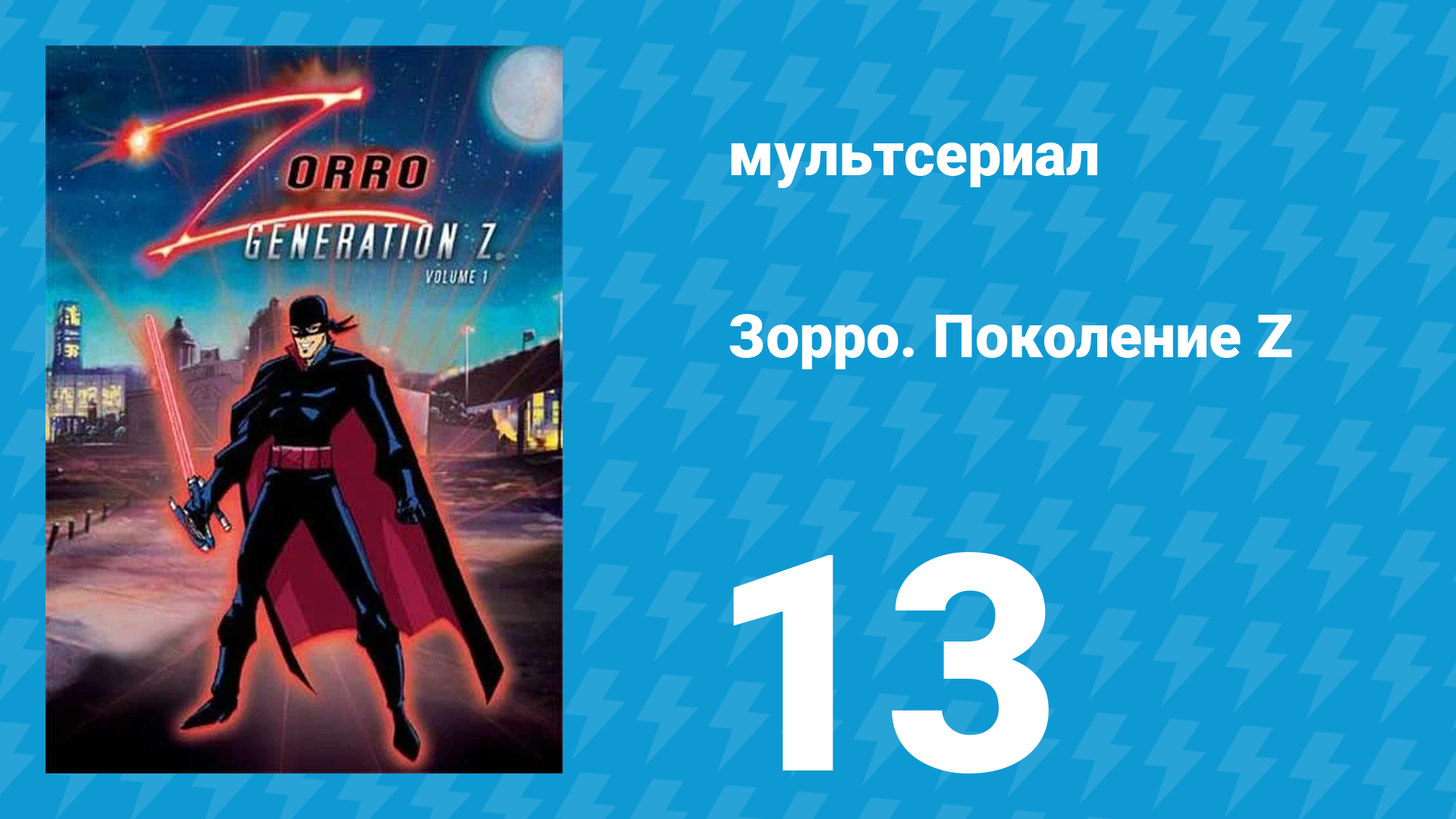 Зорро. Поколение Z 13 серия «Дон Паяццо» (мультсериал, 2006)