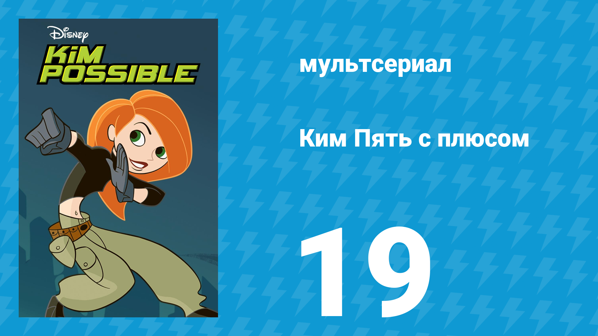 Ким Пять с плюсом 1 сезон 19 серия «Драк Макак в космосе» (мультсериал, 2002)