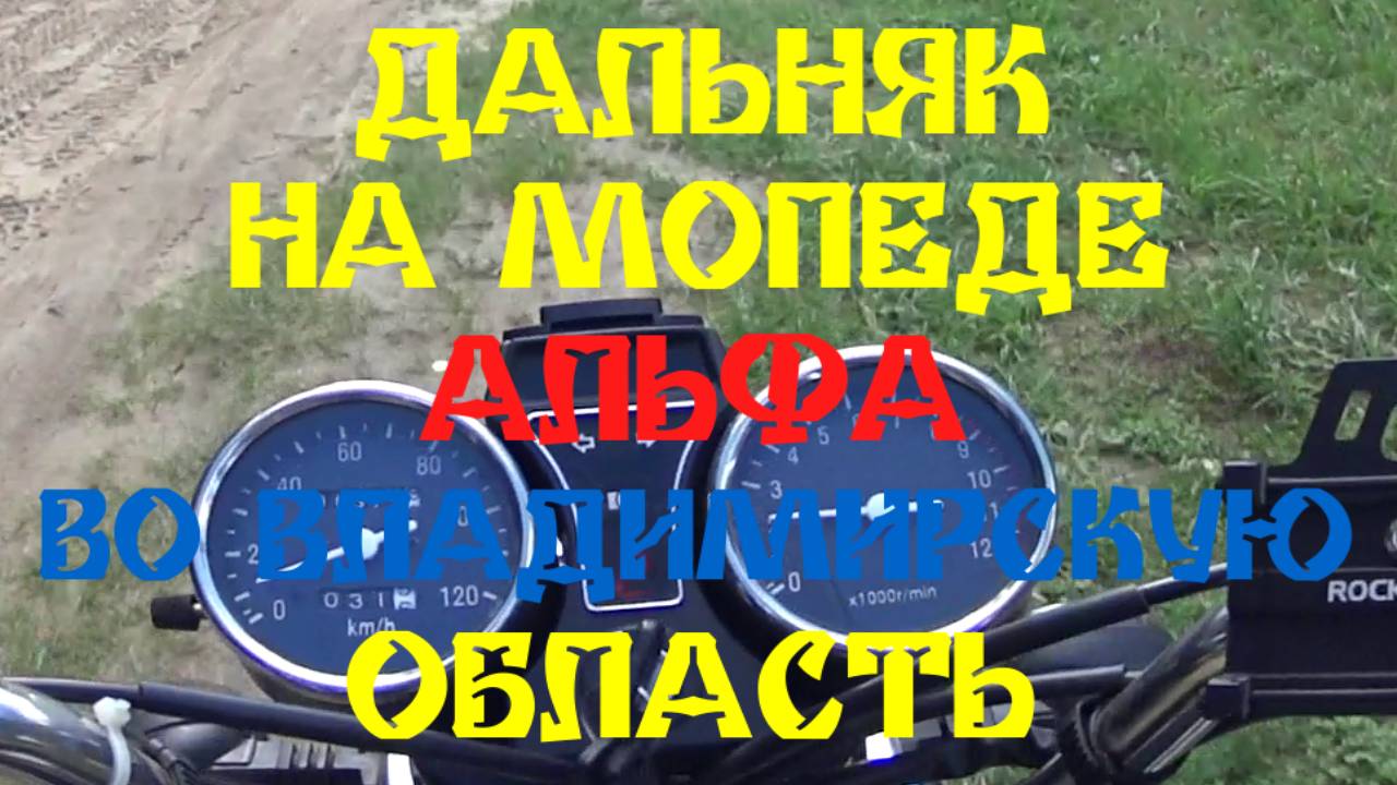 ДАЛЬНЯК НА МОПЕДЕ АЛЬФА ВО ВЛАДИМИРСКУЮ ОБЛАСТЬ