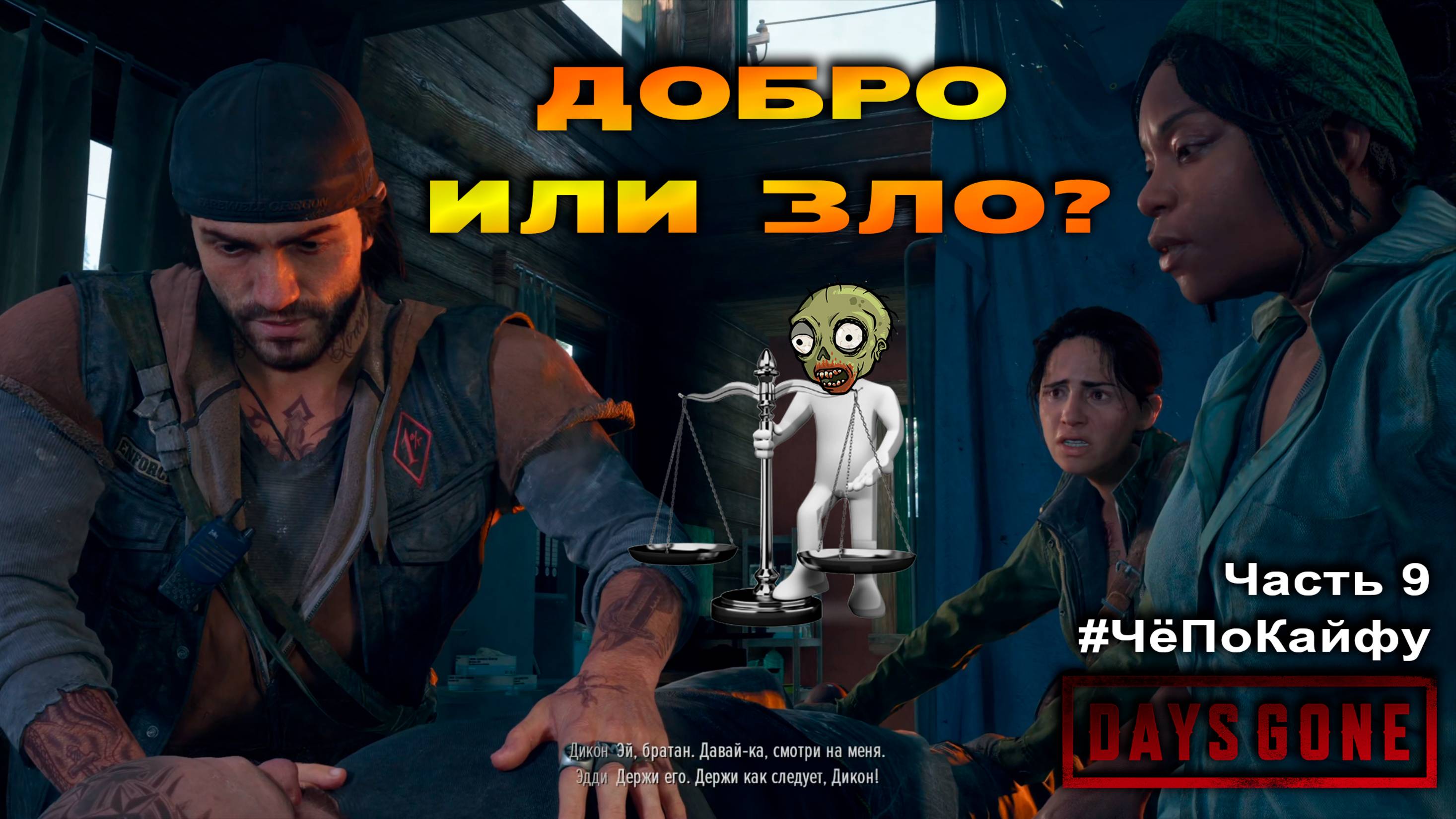 Days Gone (Жизнь после) Часть 9. Добро или зло? Поймет ли Бухарь? #ЧёПоКайфу