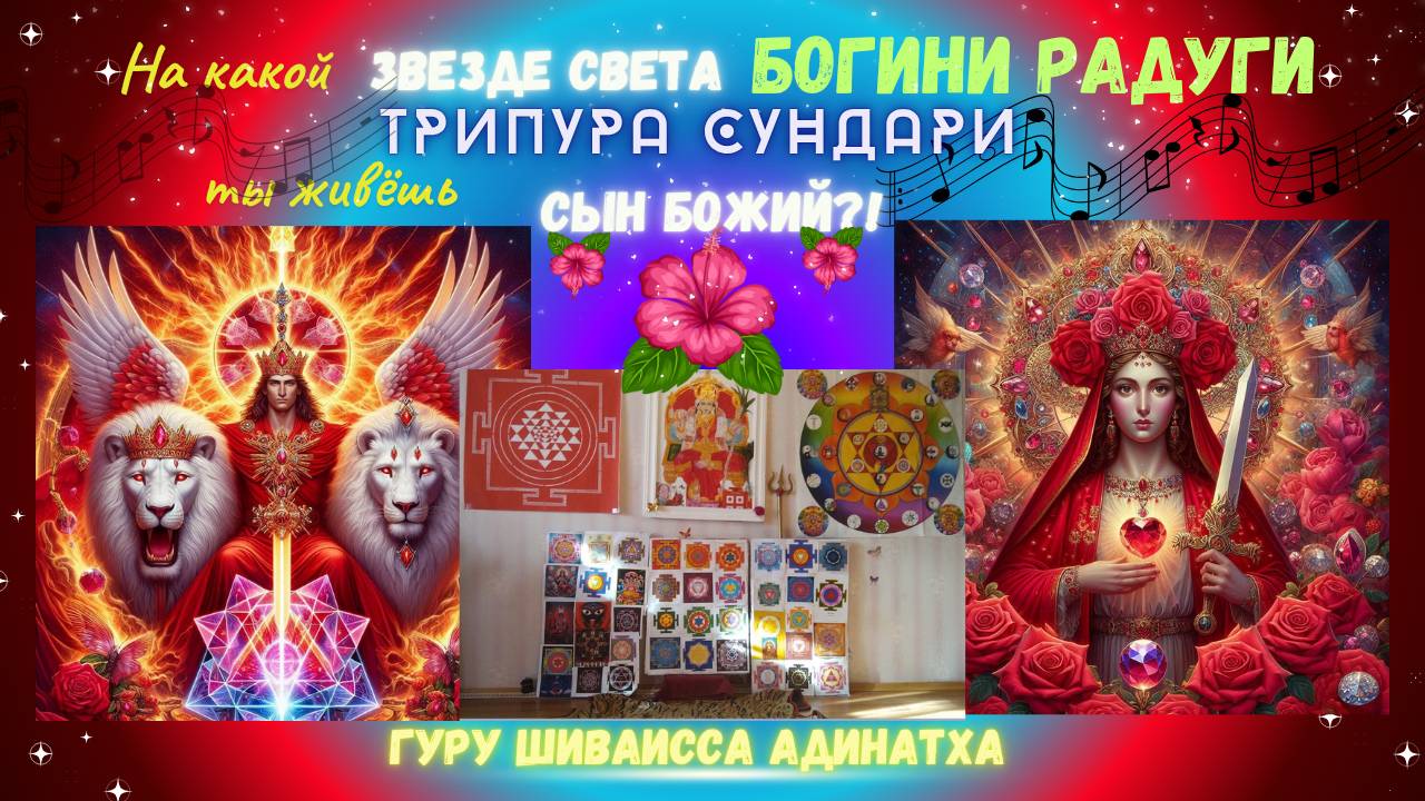 На какой звезде света Богини Радуги Трипура Сундари ты живёшь Сын Божий?!