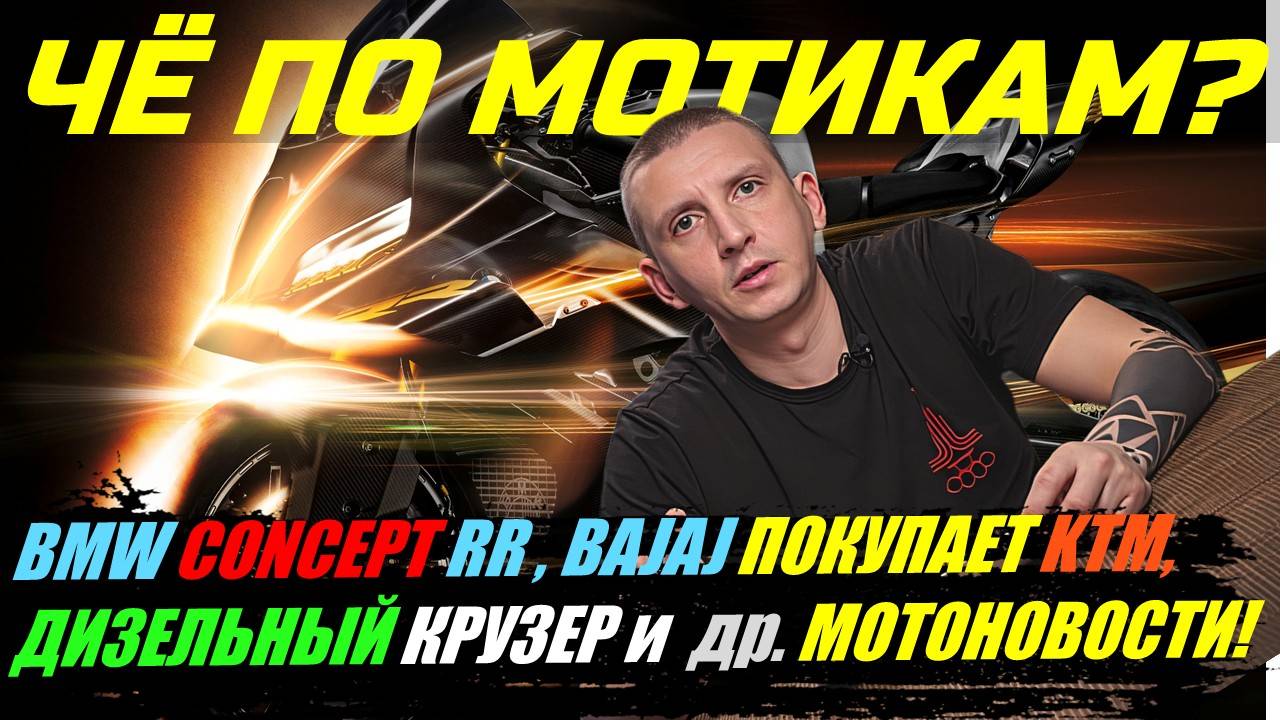 ЧЁ ПО МОТИКАМ? BMW CONCEPT RR , BAJAJ ПОКУПАЕТ KTM, ДИЗЕЛЬНЫЙ КРУЗЕР и  др. МОТОНОВОСТИ!