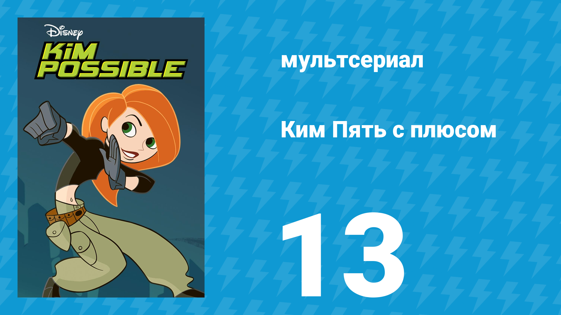 Ким Пять с плюсом 1 сезон 13 серия «Удар кулаком обезьяны» (мультсериал, 2002)